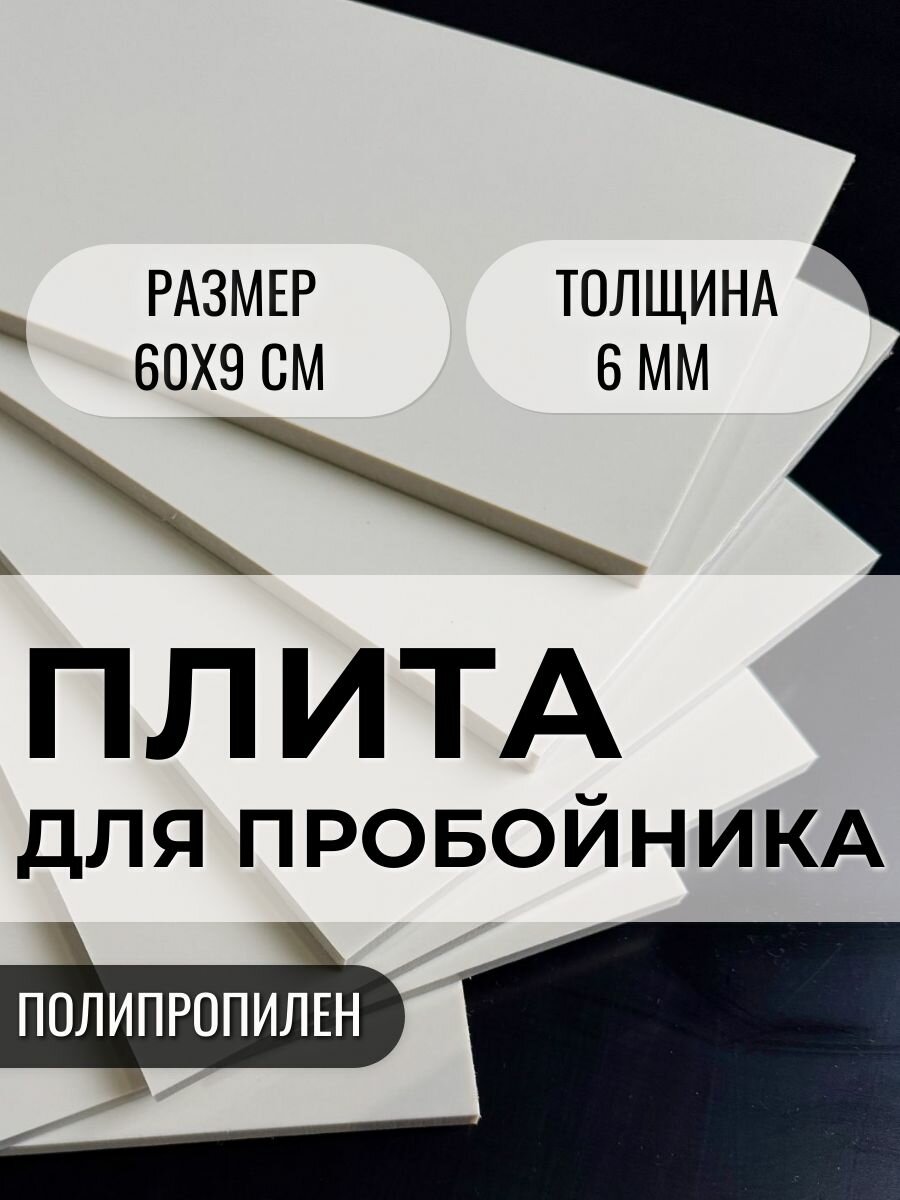 Листовой пластик 60х9 см толщиной 6 мм, полипропилен , бежевый
