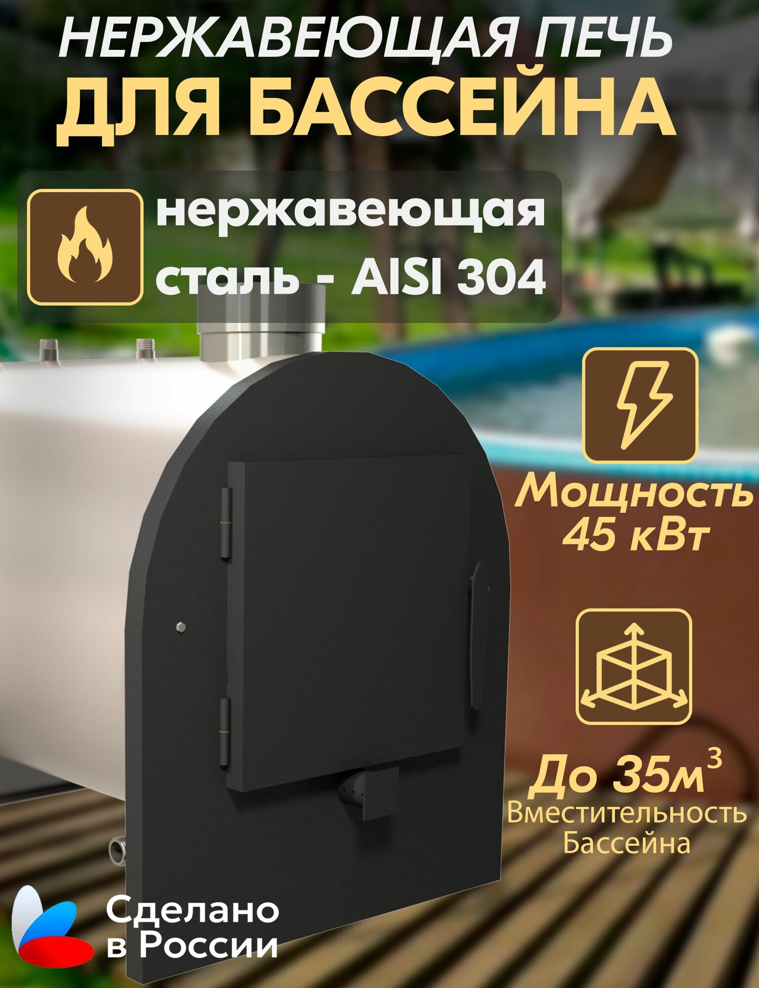 Дровяная печь для нагрева бассейна