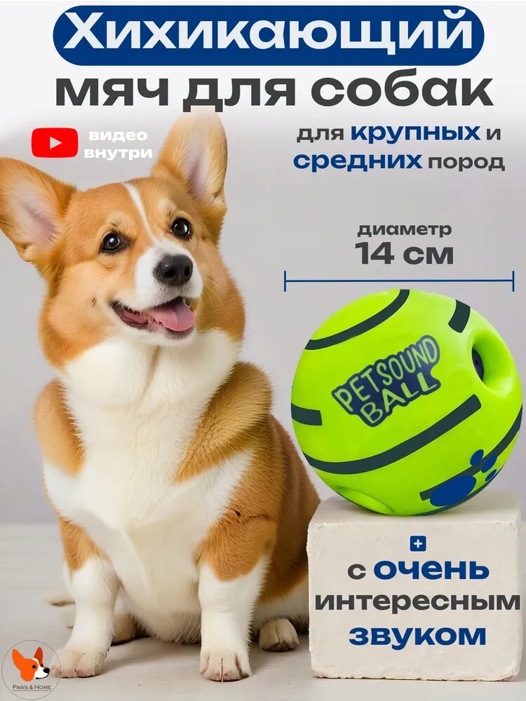 Большой мячик для собак, игрушка для собак интерактивная, хихикающий мяч для больших и средних пород,14см диаметр