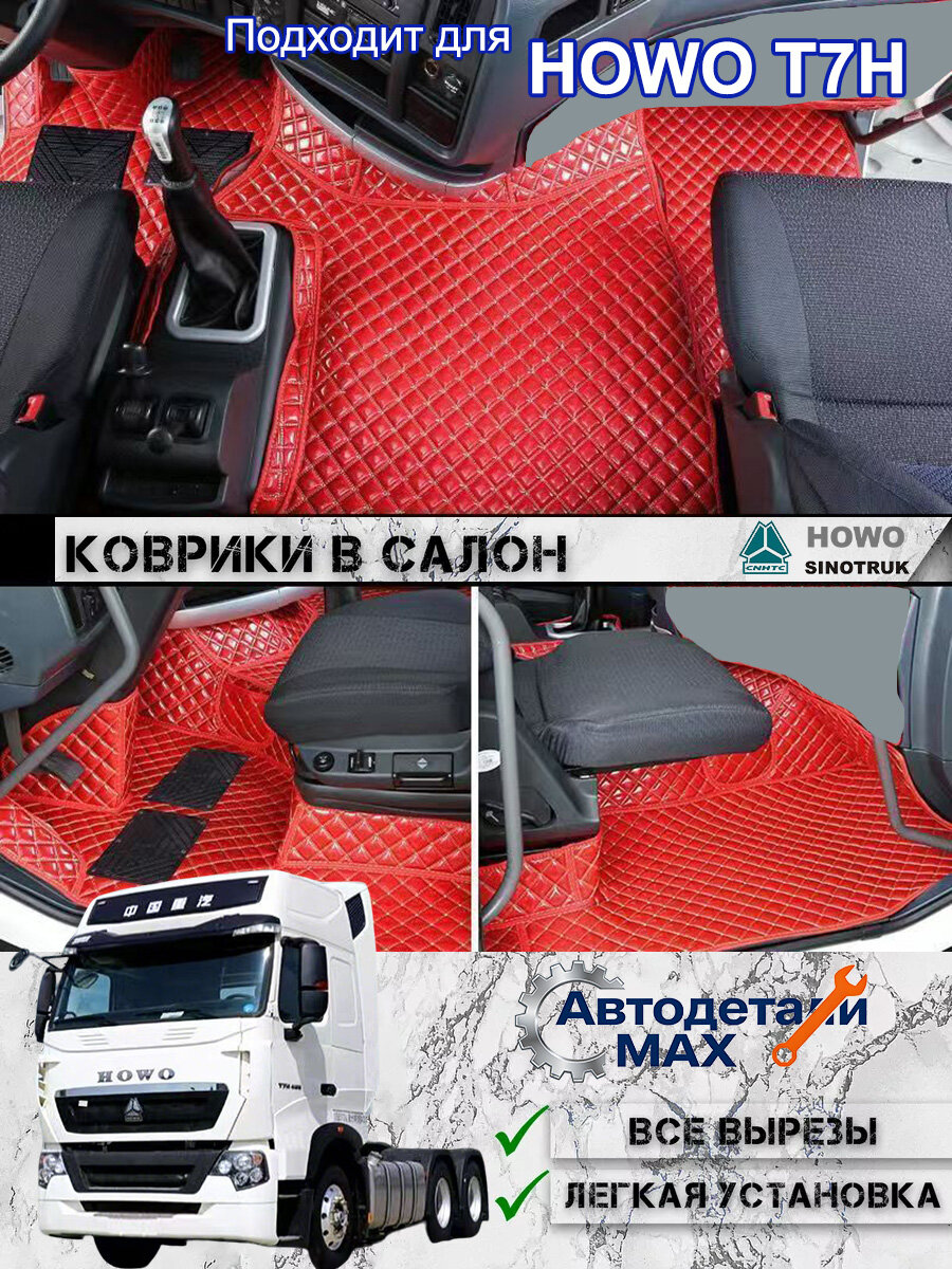 Коврики в салон HOWO T7H, полностью обволакивающие, точная посадка, из экологичного