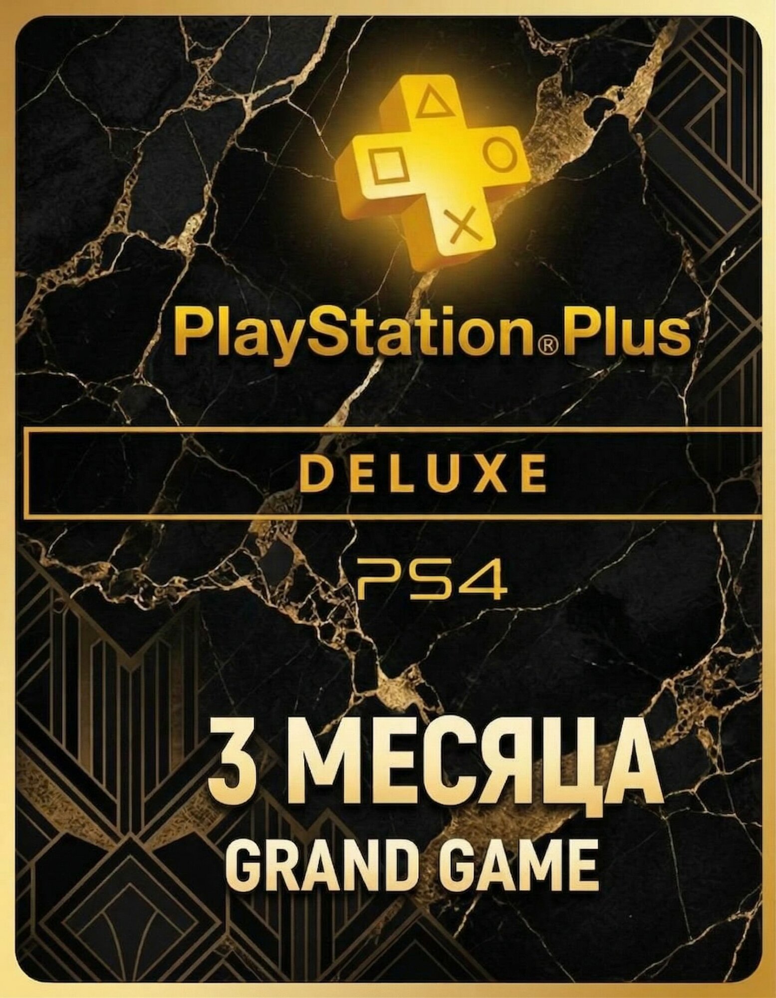 Подписка PS Plus Deluxe (800+ игр) 3 месяца для PlayStation 4 (PS4)