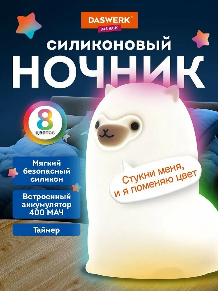 Ночник детский Альпака настольный силиконовый, светильник беспроводной светодиодный прикроватный, лампа led для сна для детей и новорожденных, белый свет и RGB, USB и аккумулятор 400 мАч, Daswerk