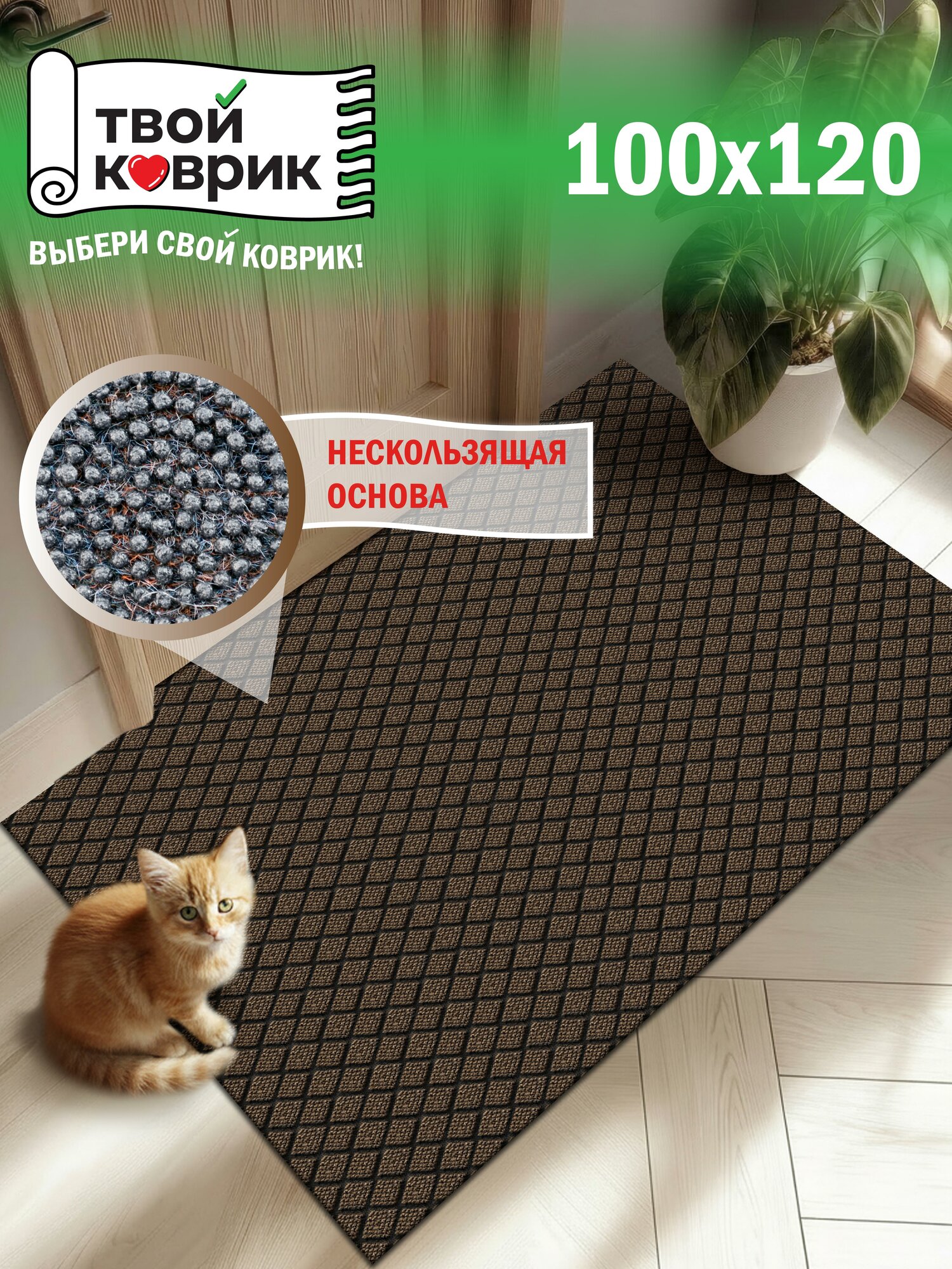 Коврик придверный, вырезной диамант, 100x120 см, противоскользящий, влаговпитывающий, коричневый, для прихожей, в коридор