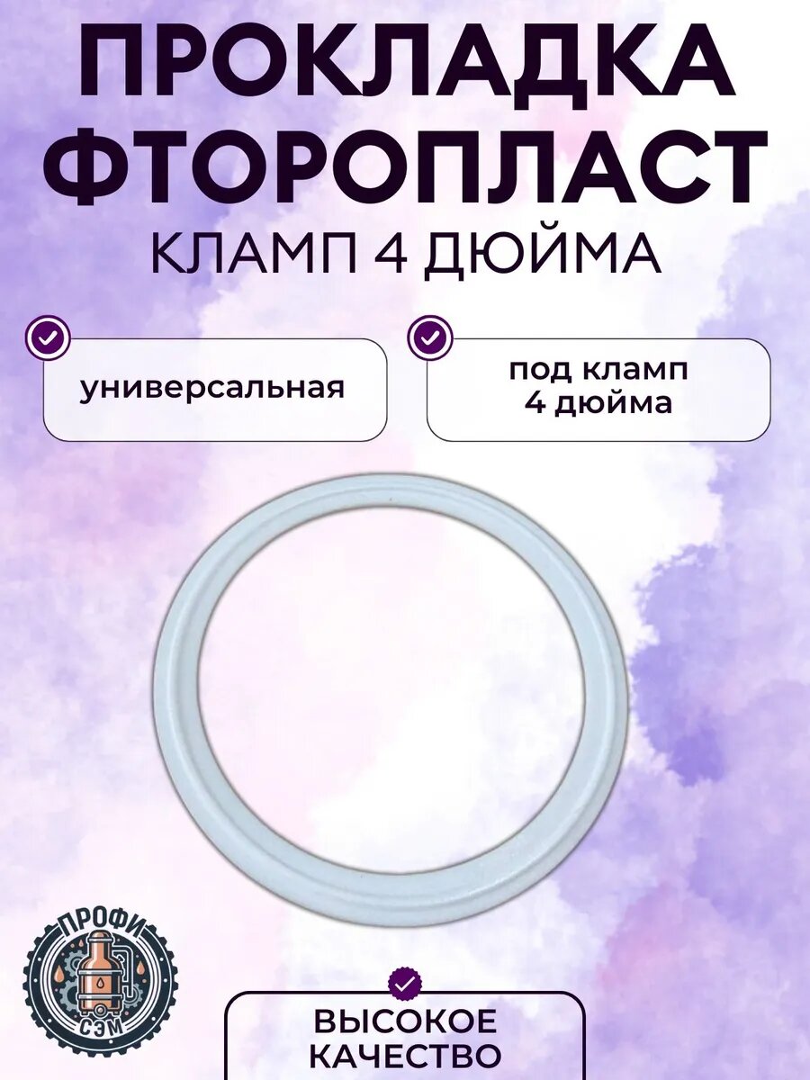 Прокладка под кламп 4' фторопласт 1 шт
