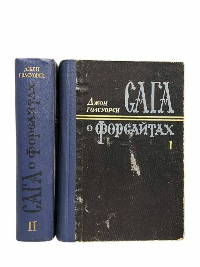 Сага о форсайтах (комплект из 2 книг). Голсуорси Джон. 1956. Твердый переплет. 1508 стр