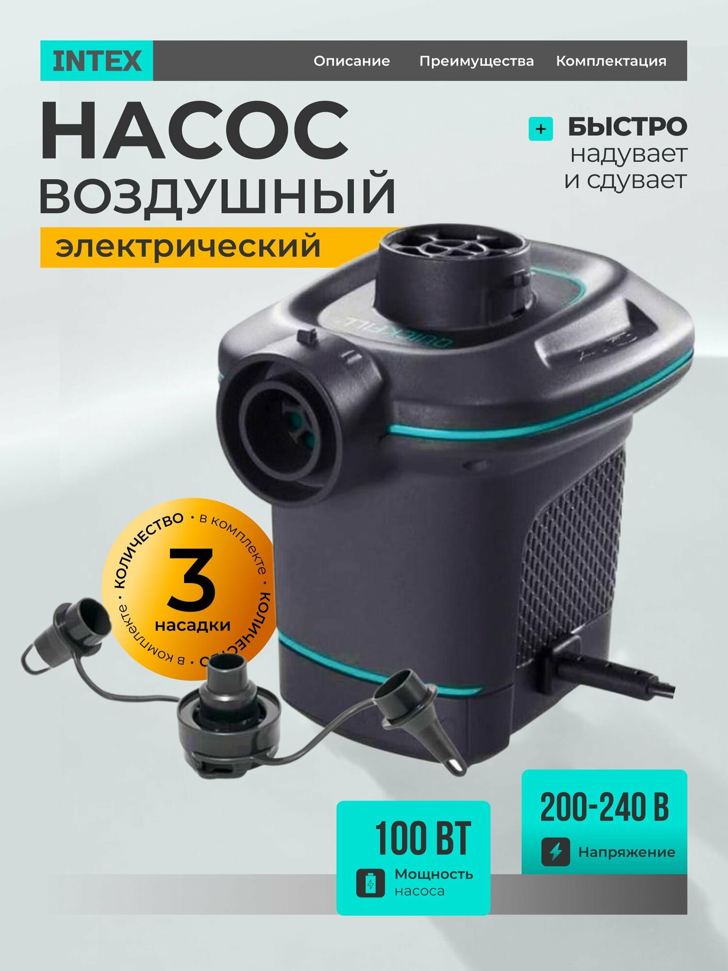 Насос электрический воздушный, 220 В, электронасос 3 насадки, Intex