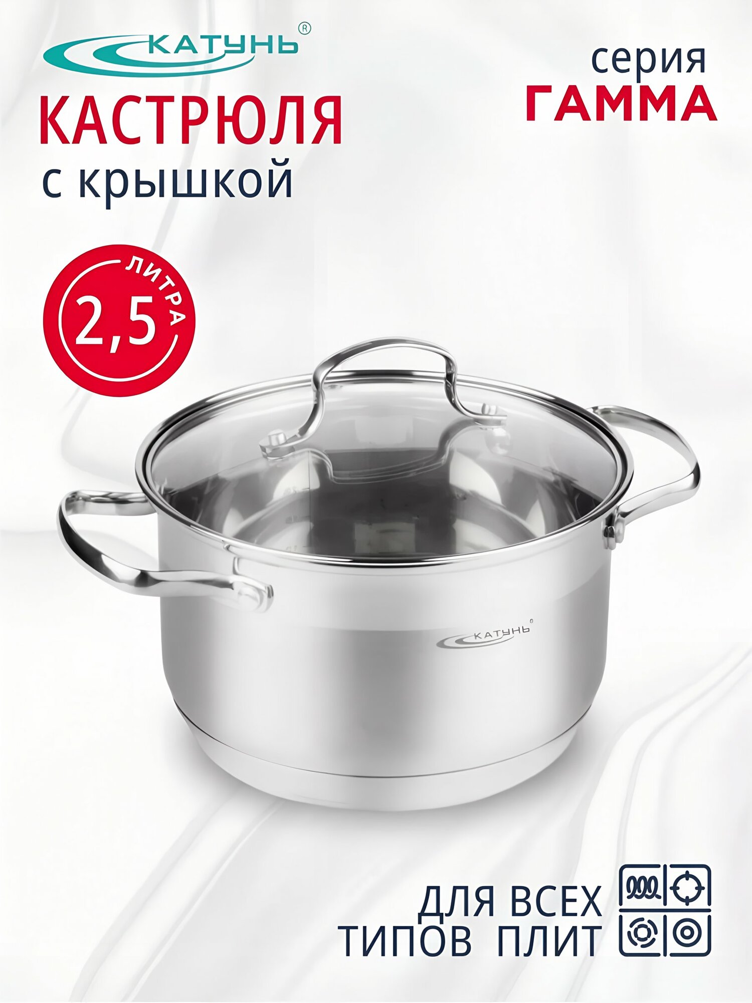 Кастрюля Катунь Гамма 2.5 л, нержавеющая сталь, с крышкой, капсульное дно, для индукции и всех типов плит, 18 см, КТ20-D-18