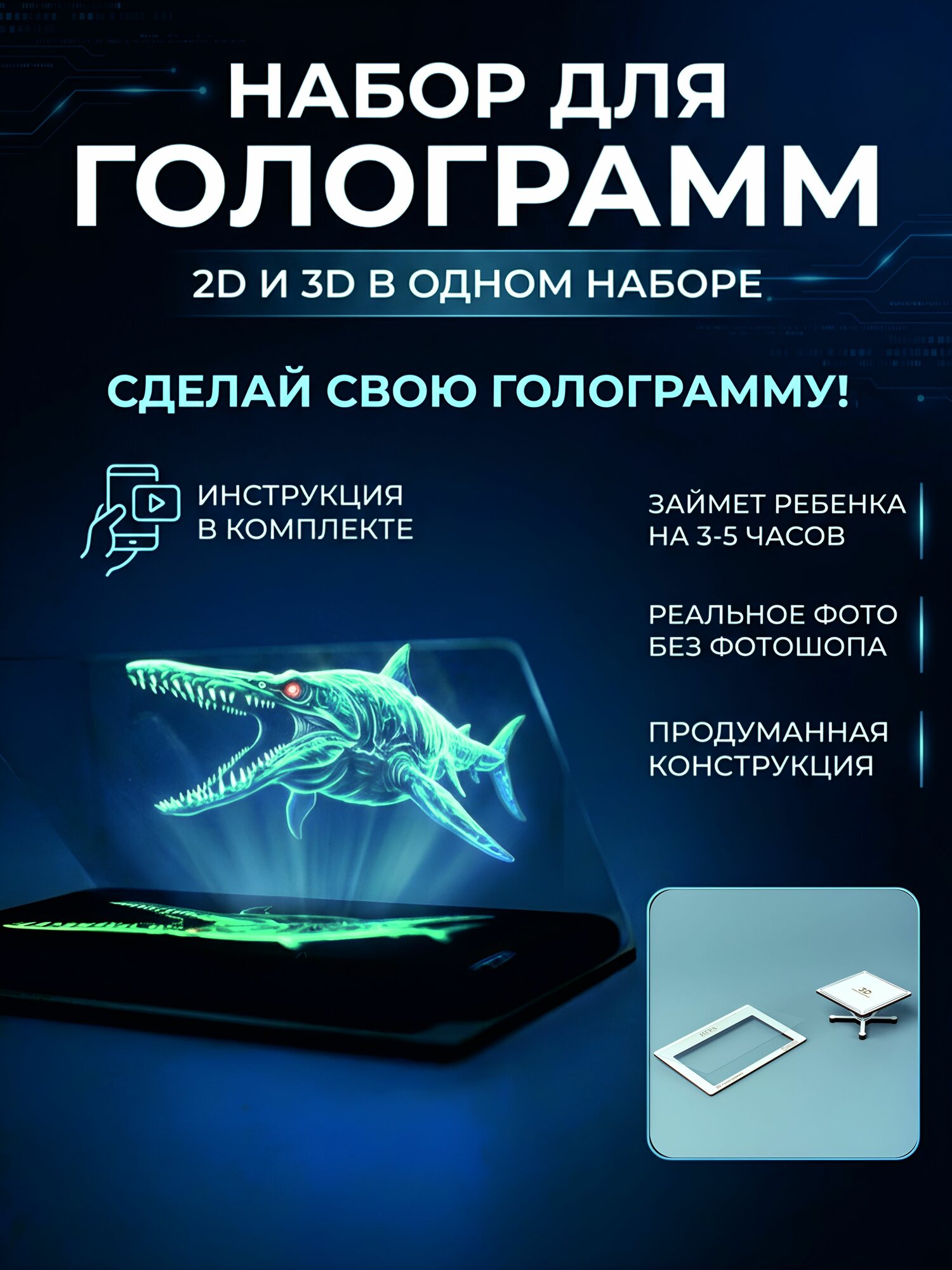 Голограмма 2D и 3D/ набор для опытов для мальчика/ настольная игра/ игрушки