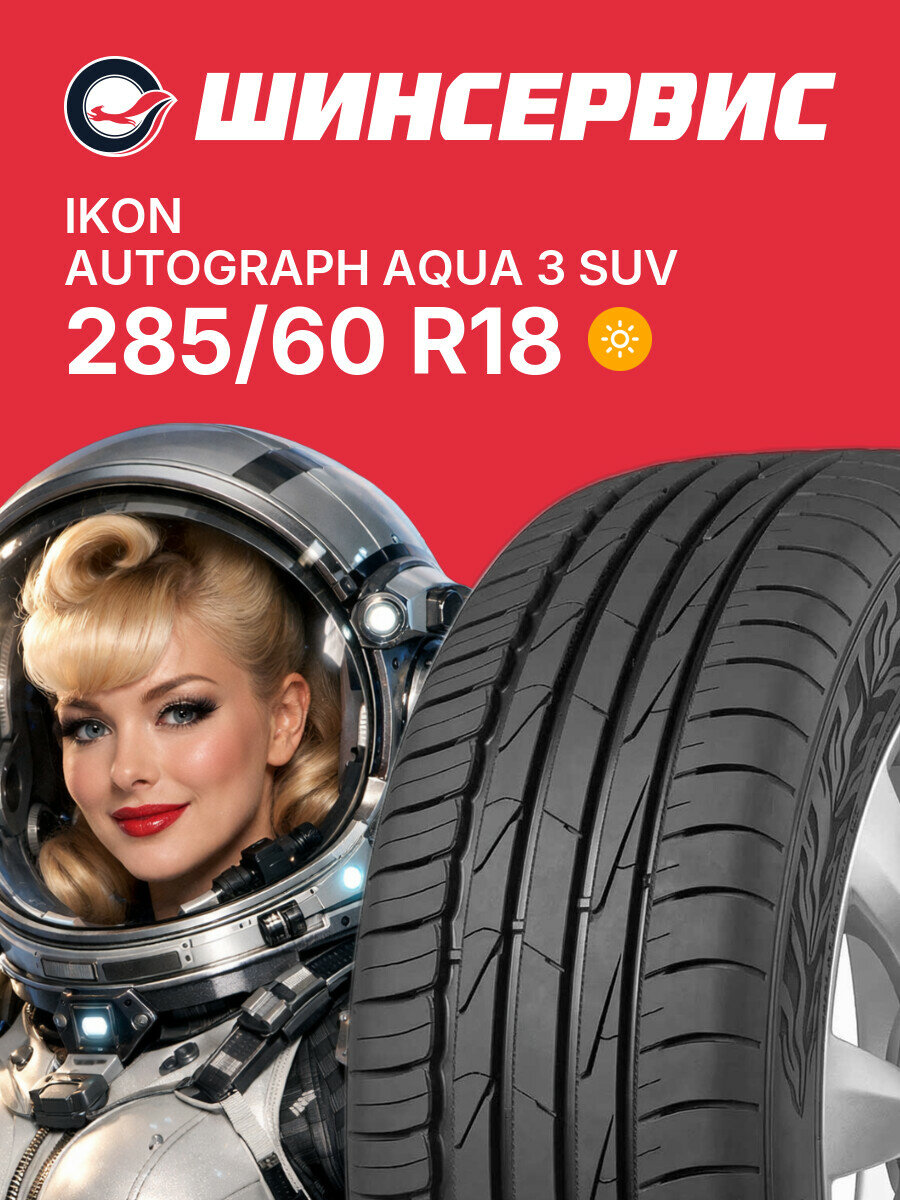 Летняя шина Ikon Autograph Aqua 3 SUV 285/60 R18 116V, летняя автомобильная резина