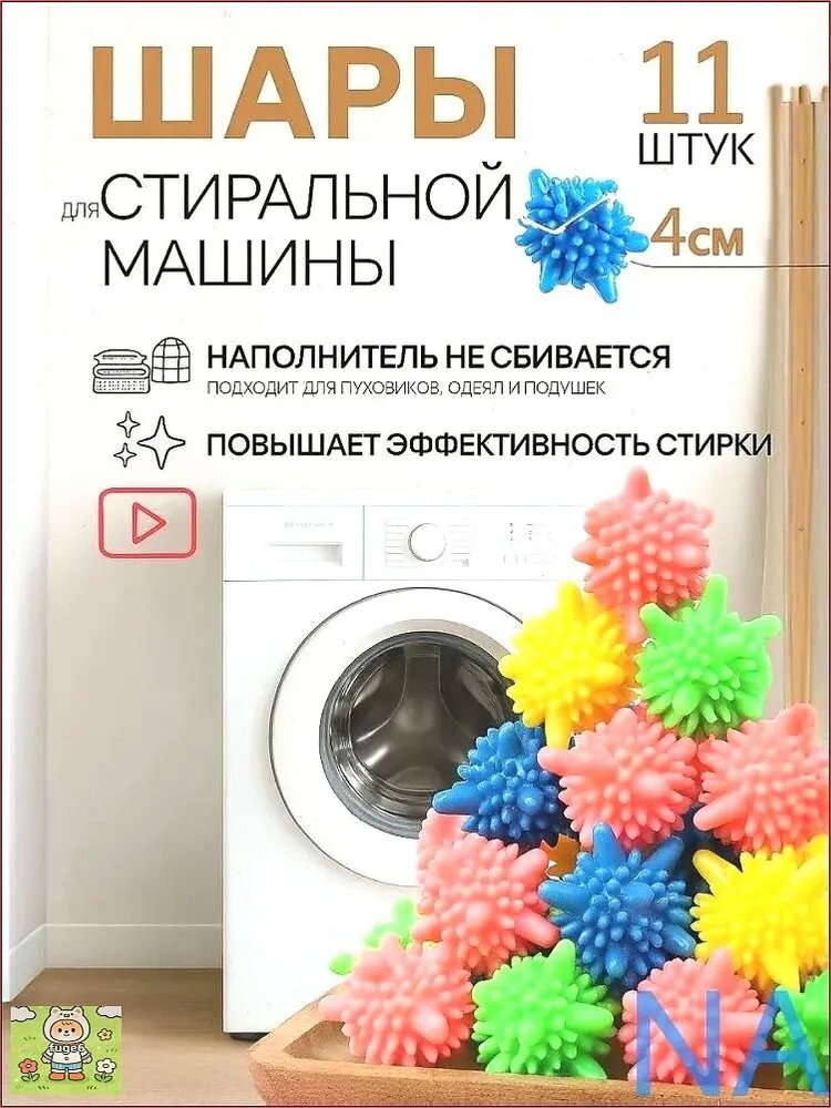 Шары для стирки одежды, деликатного белья, полотенец и пуховиков/ Мячики для пуховых изделий в стиральной машине 11 штук