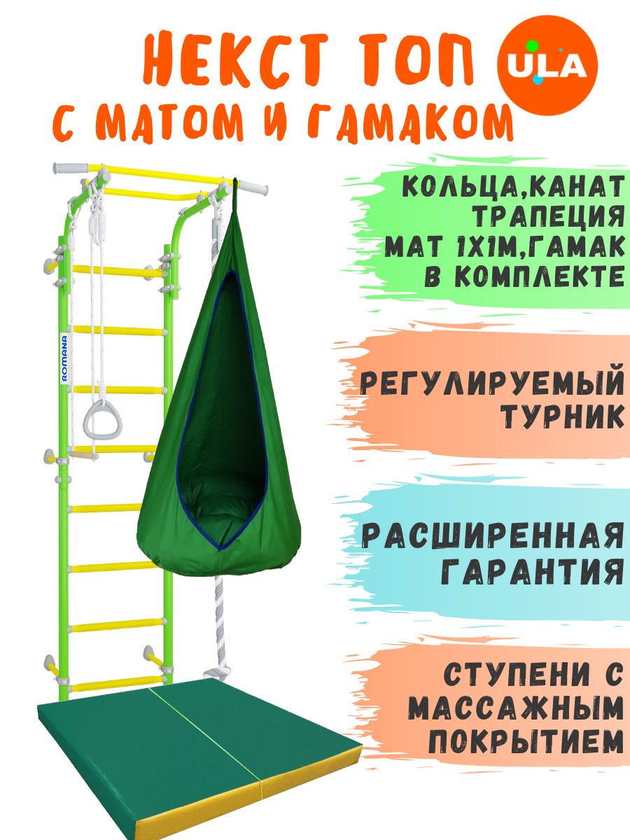 Шведская стенка ROMANA Некст Топ с гамаком и матом 1х1 м, цвет зеленое яблоко