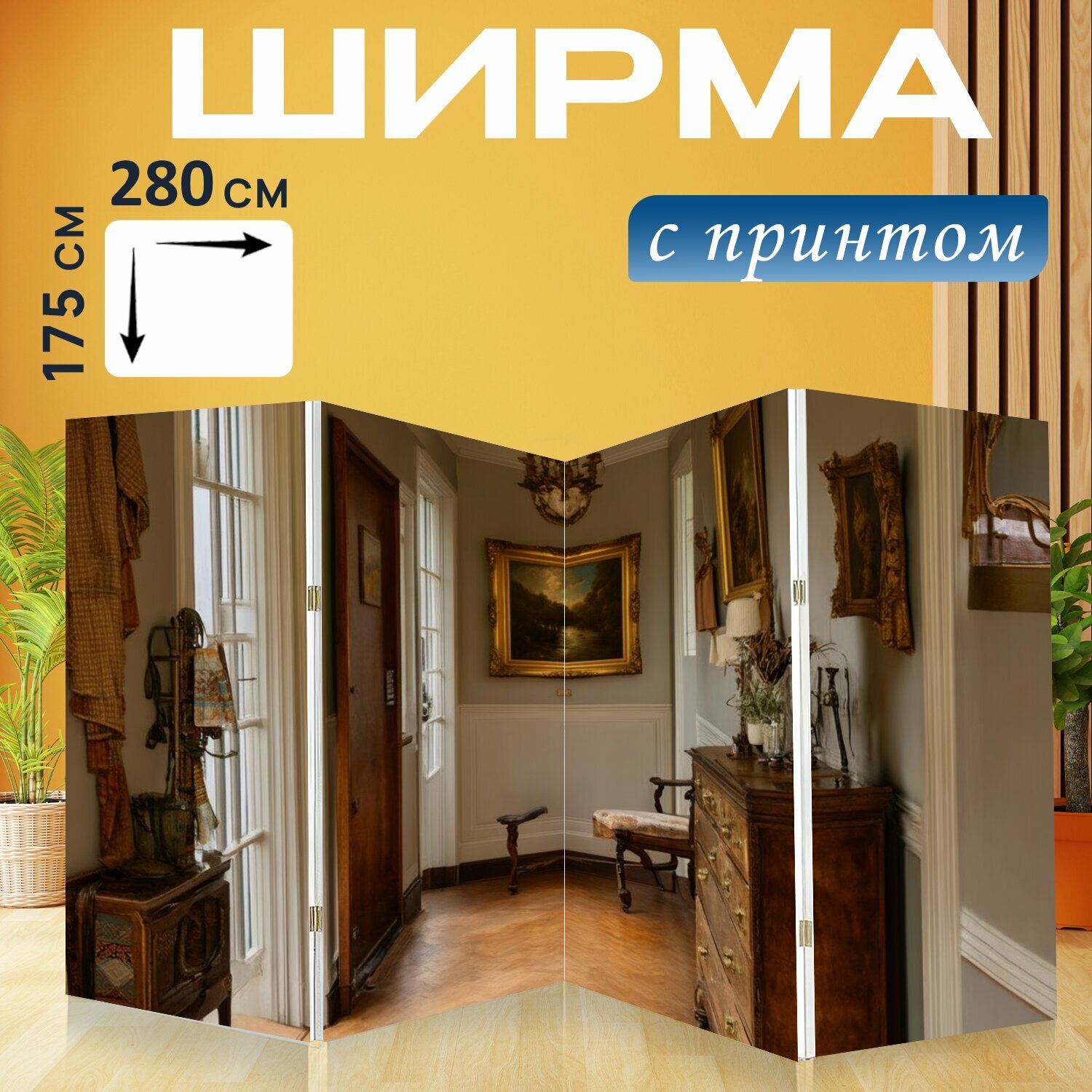 Ширма "Коридор с винтажным шармом, оформленный в стиле ретро: старинные картины, выбор антикварной мебели и." перегородка для зонирования комнаты с принтом 280x175 см. на холсте