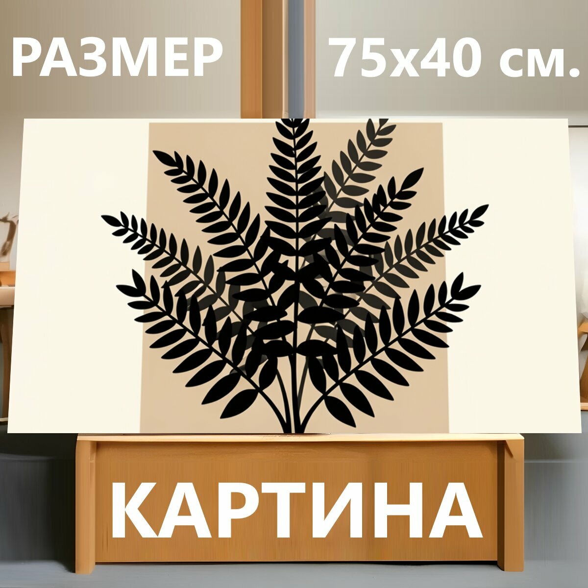 Картина на холсте "Черные ветви с листьями. Минималистичная ботаническая композиция: графичные растительные силуэты на бежевом фоне." на подрамнике 75х40 см. для интерьера