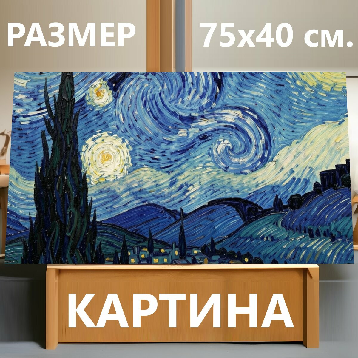 Картина на холсте "Звёздная ночь над деревней. Пейзаж в стиле Ван Гога с вихревым небом, яркими звёздами и жёлтой луной над тихим селением." на подрамнике 75х40 см. для интерьера