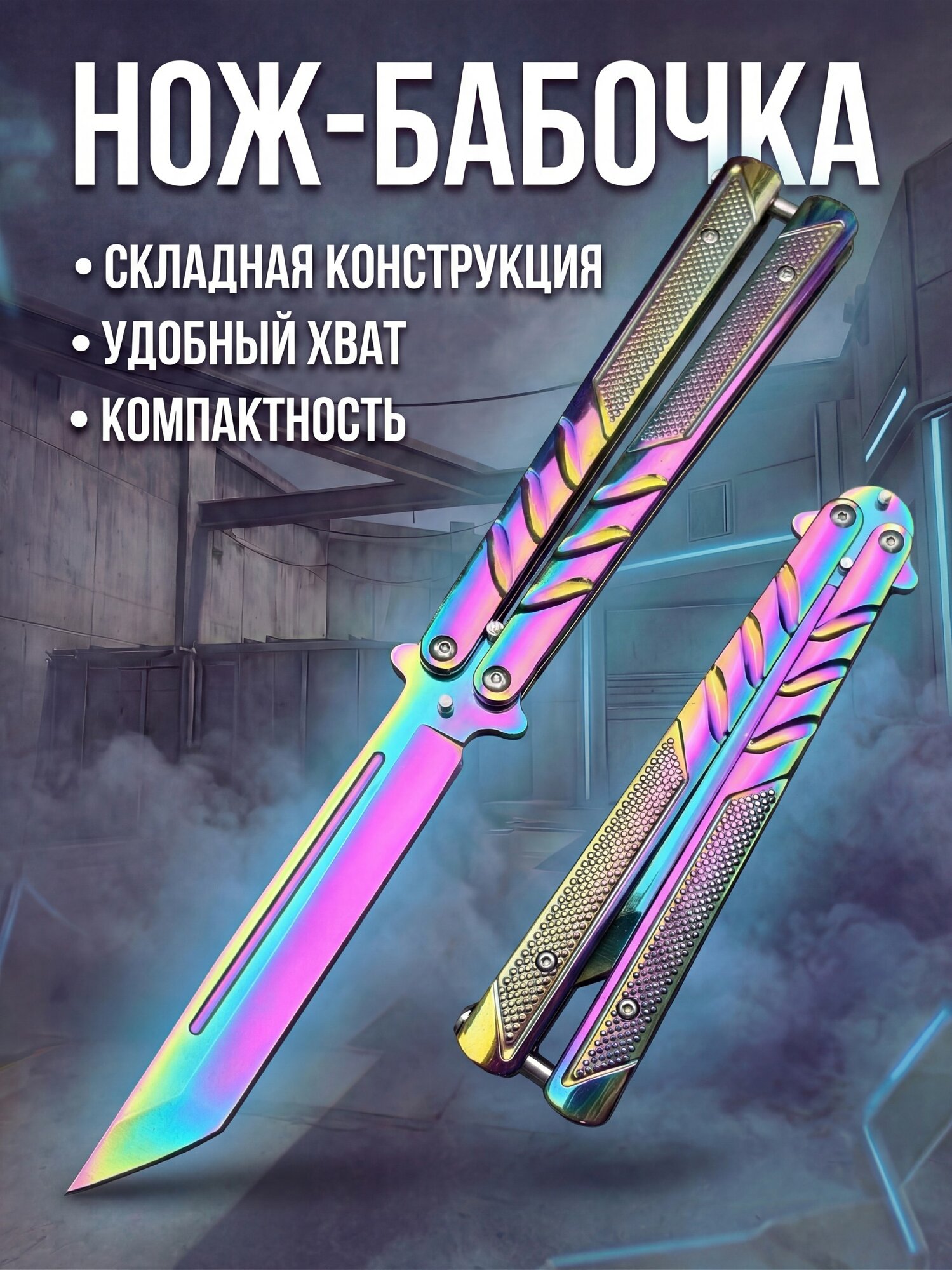 Нож балисонг бабочка BT-825 Aurora (хамелеон)