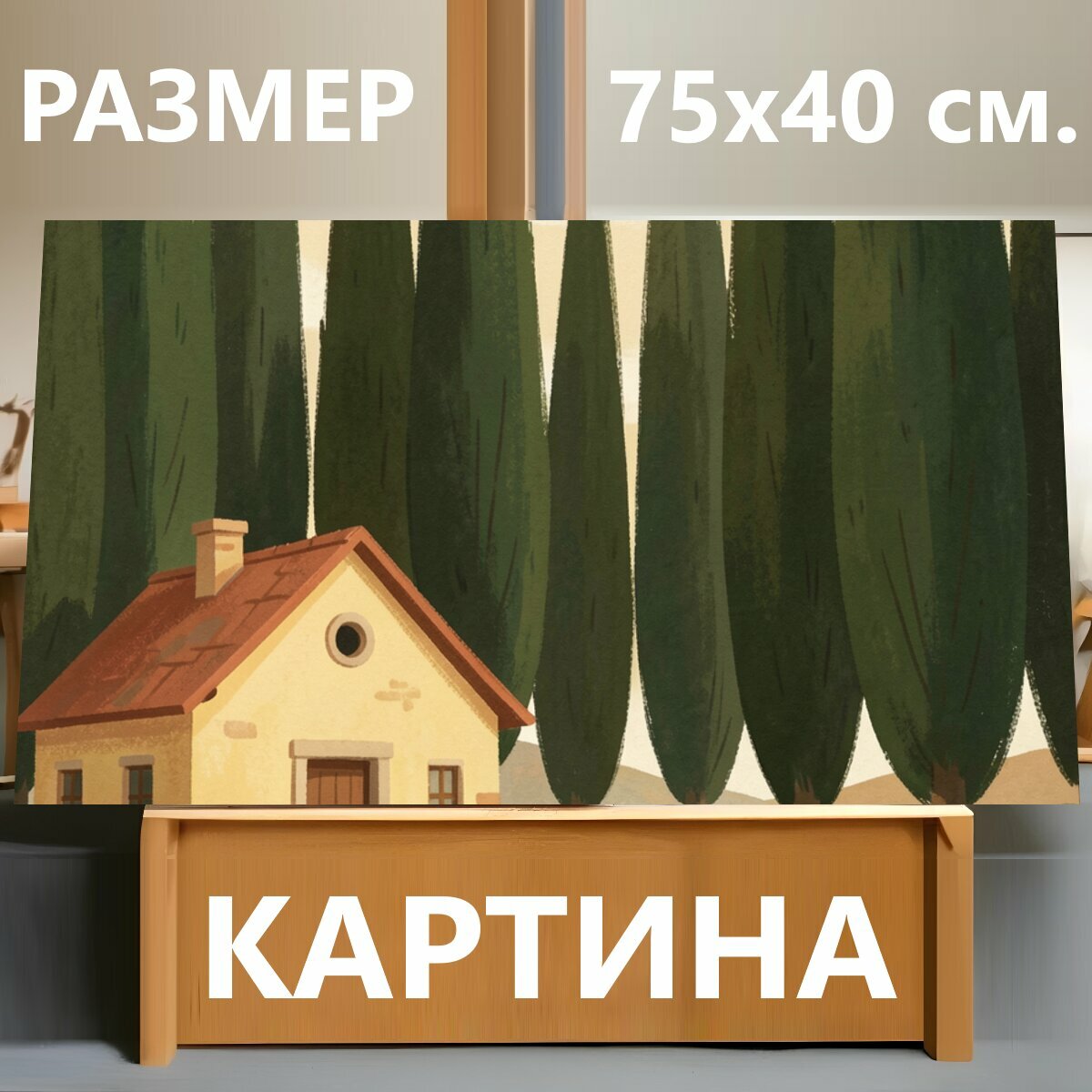 Картина на холсте "Дом среди высоких кипарисов. Уютный сельский домик в окружении стройных вечнозелёных деревьев, извилистая тропинка, мягкие." на подрамнике 75х40 см. для интерьера