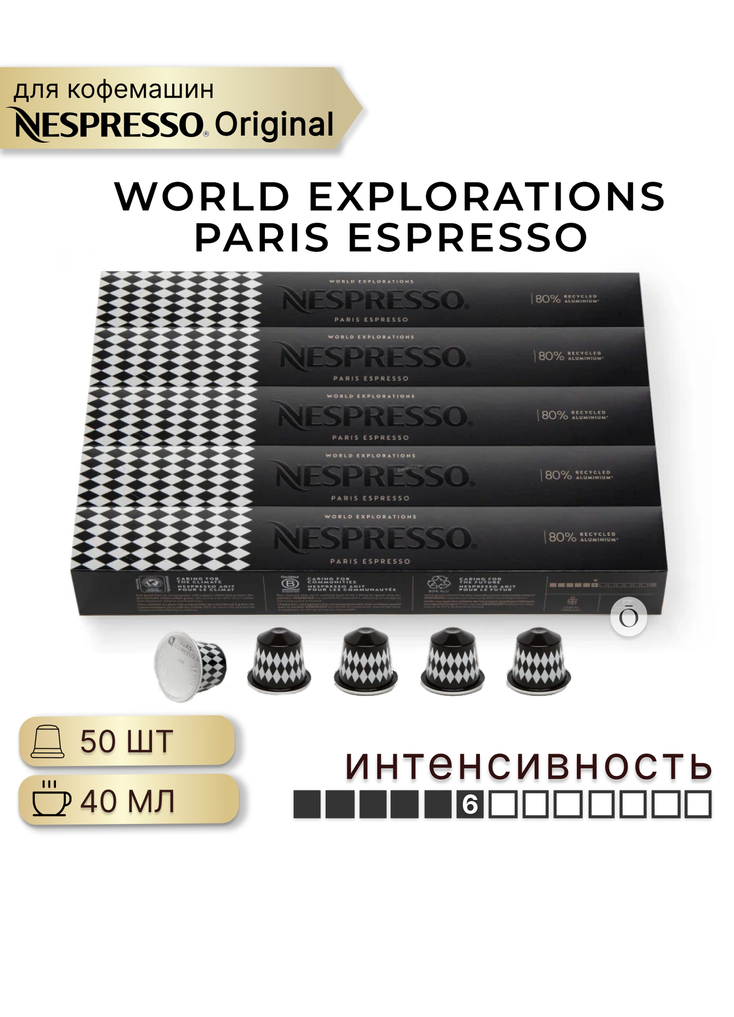 Кофе-капсулы Nespresso Original WORLD EXPLORATIONS Paris Espresso, 5 упаковок, 50 капсул