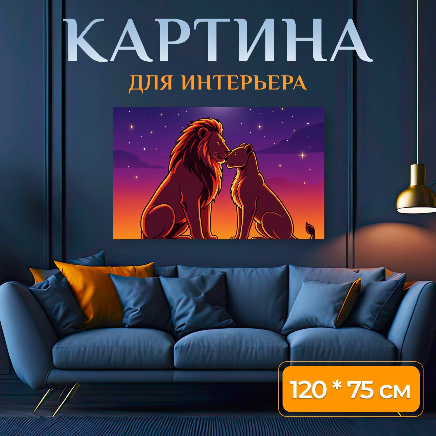 Картина на холсте "Лев и львица под луной. Стильная векторная иллюстрация: пара больших кошек на скале на фоне звездного неба и яркого лунного." на подрамнике 120х75 см. для интерьера