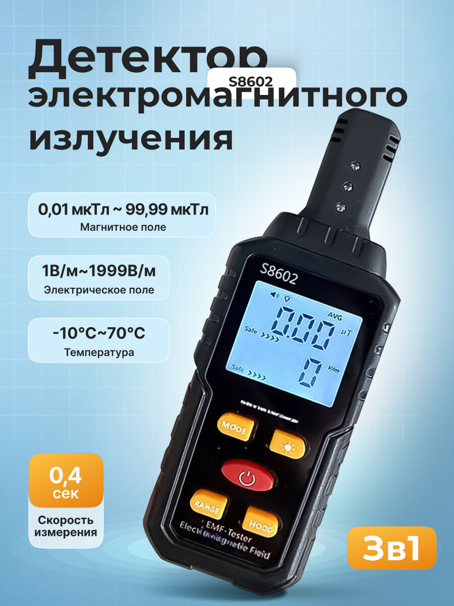 Детектор электромагнитного излучения 3-в-1 S8602 (электрическое поле, магнитное поле, температура)