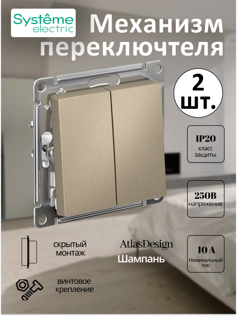 Механизм выключателя/переключателя проходного Systeme Electric AtlasDesign двухклавишный шампань (комплект из 2 шт.)