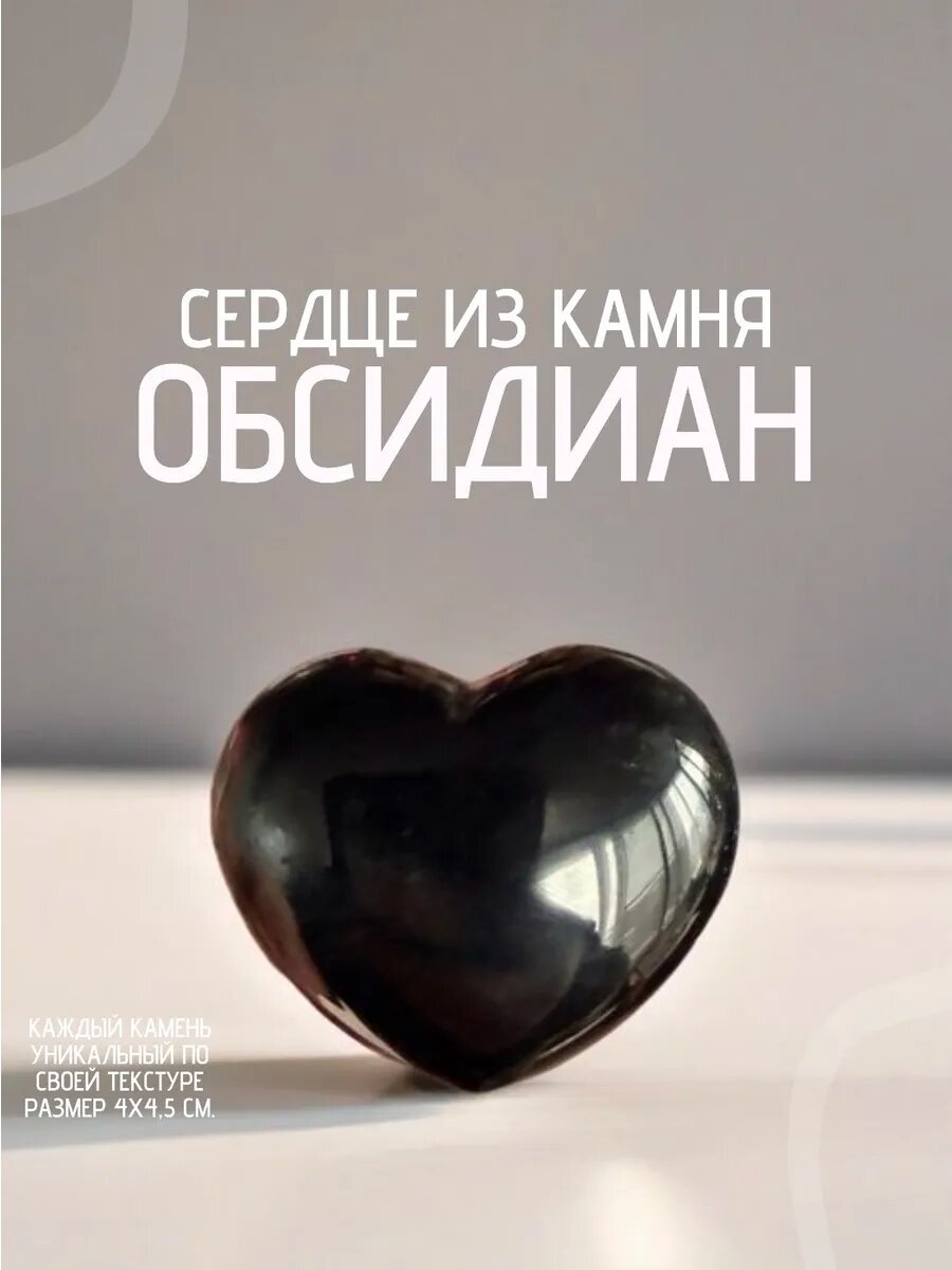 Сердце из Обсидиана