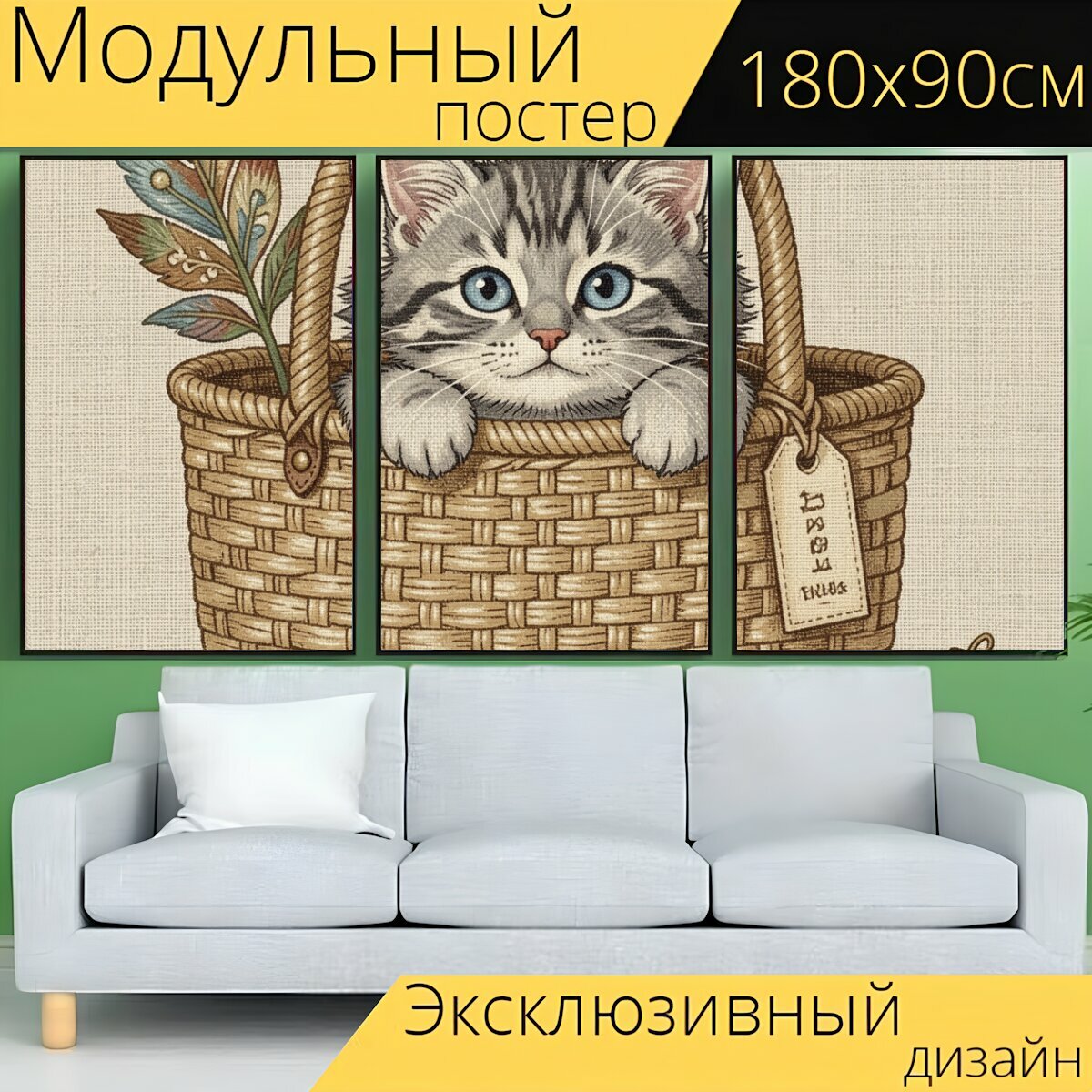 Модульный постер "Котенок в плетеной корзине. Милый серый котенок с голубыми глазами выглядывает из уютного лозового плетения, рядом." 180 x 90 см. для интерьера на стену в тубусе