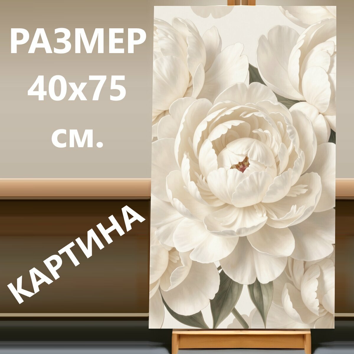 Картина на холсте "Нежные белые пионы. Роскошные крупные бутоны в кремово-белой палитре с мягкими зелёными листьями, утончённая ботаническая." на подрамнике 75х40 см. для интерьера