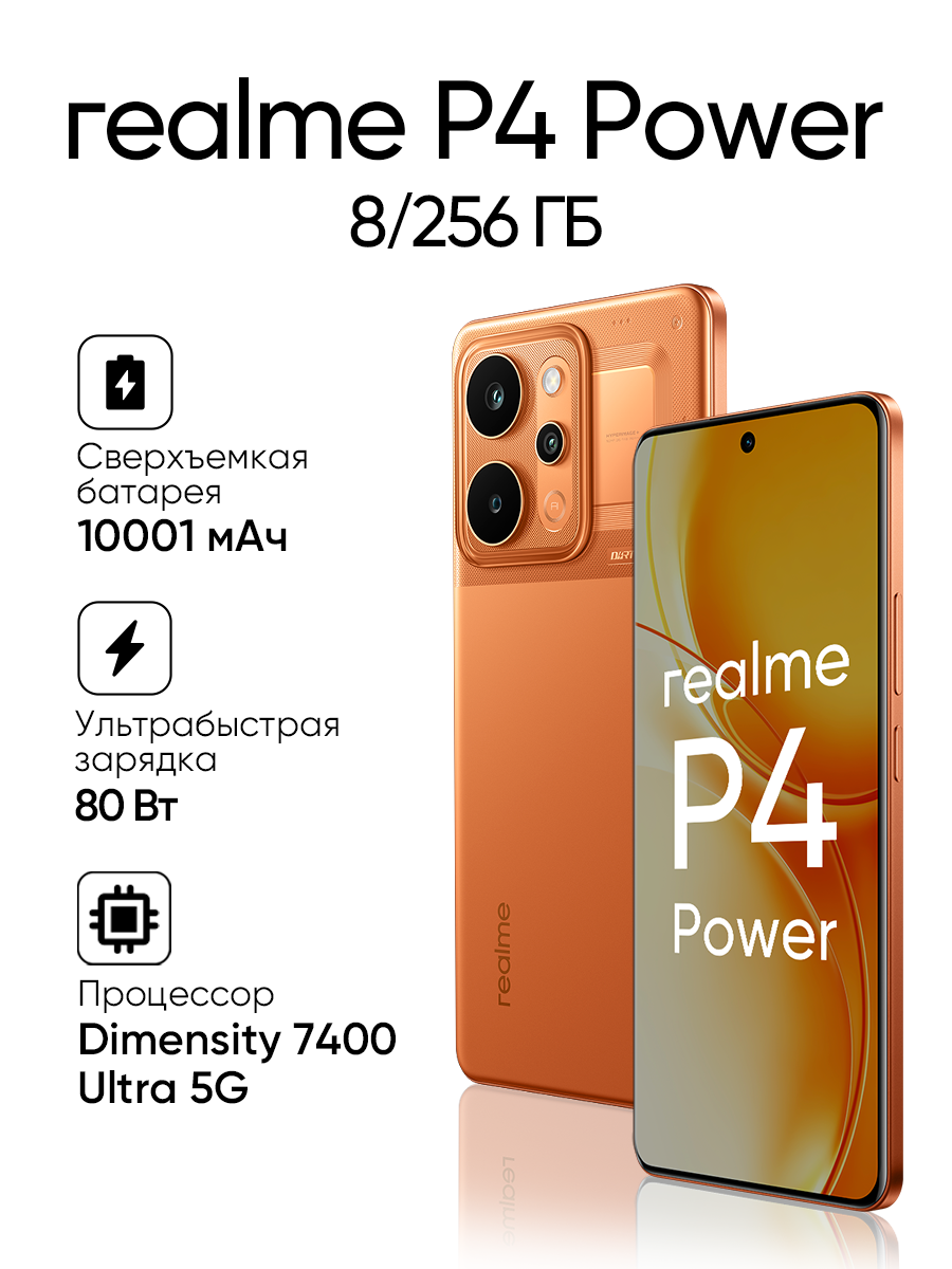 Смартфон realme P4 Power, Android 11, 8ГБ/256ГБ, 3 камеры, 6.8", 144Гц, оранжевый