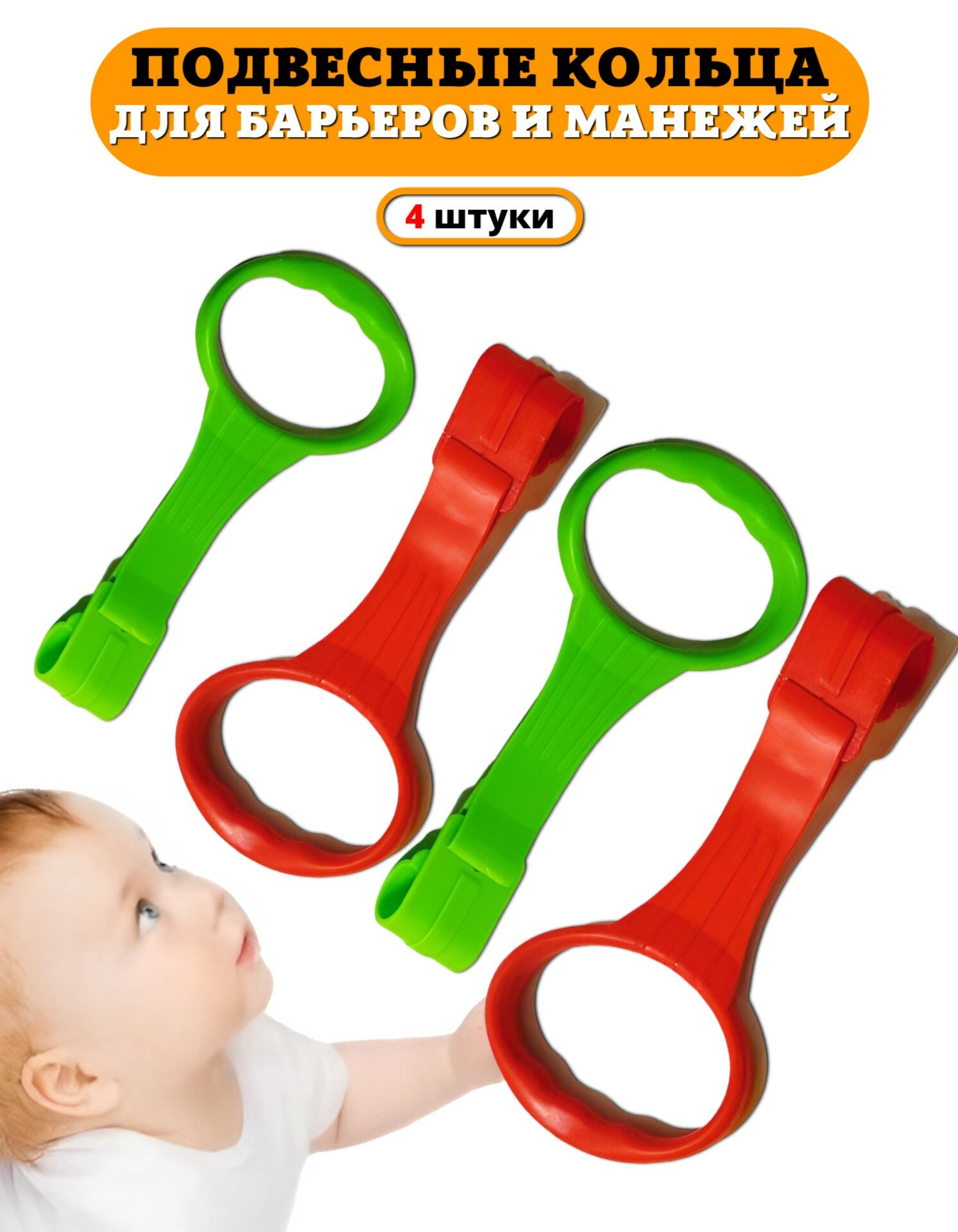 Пластиковые кольца Floopsi для манежа, 4 шт. Ручки для манежа, барьера, детской кроватки. Подвесное кольцо, держатели в манеж.
