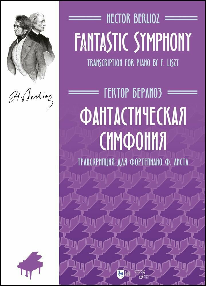 Фантастическая симфония. Транскрипция для фортепиано Ф. Листа. Ноты