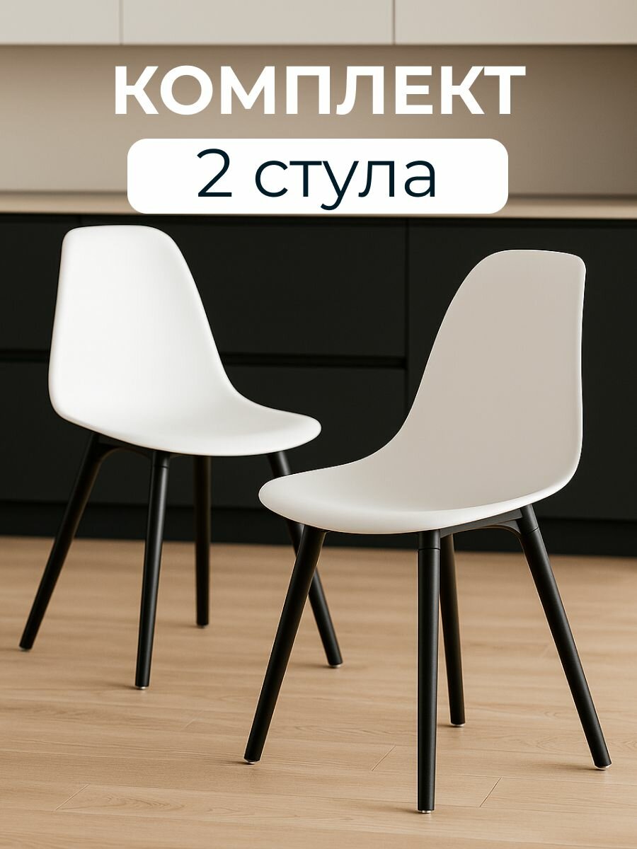 Пластиковые стулья для кухни комплект 2 шт Bild белые на черных ножках (Bl)
