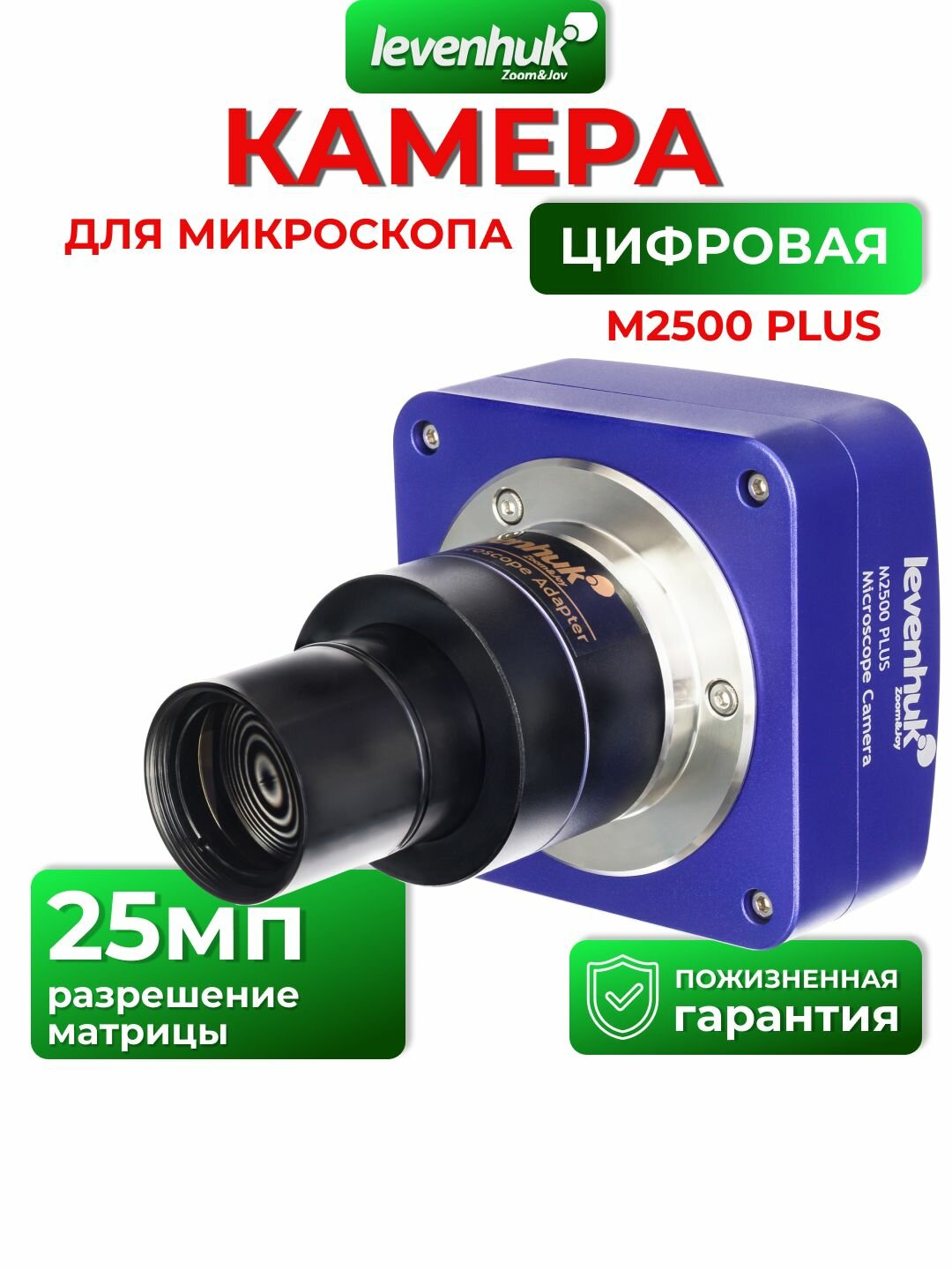 Levenhuk M2500 PLUS Камера цифровая для микроскопов 25 Мпикс