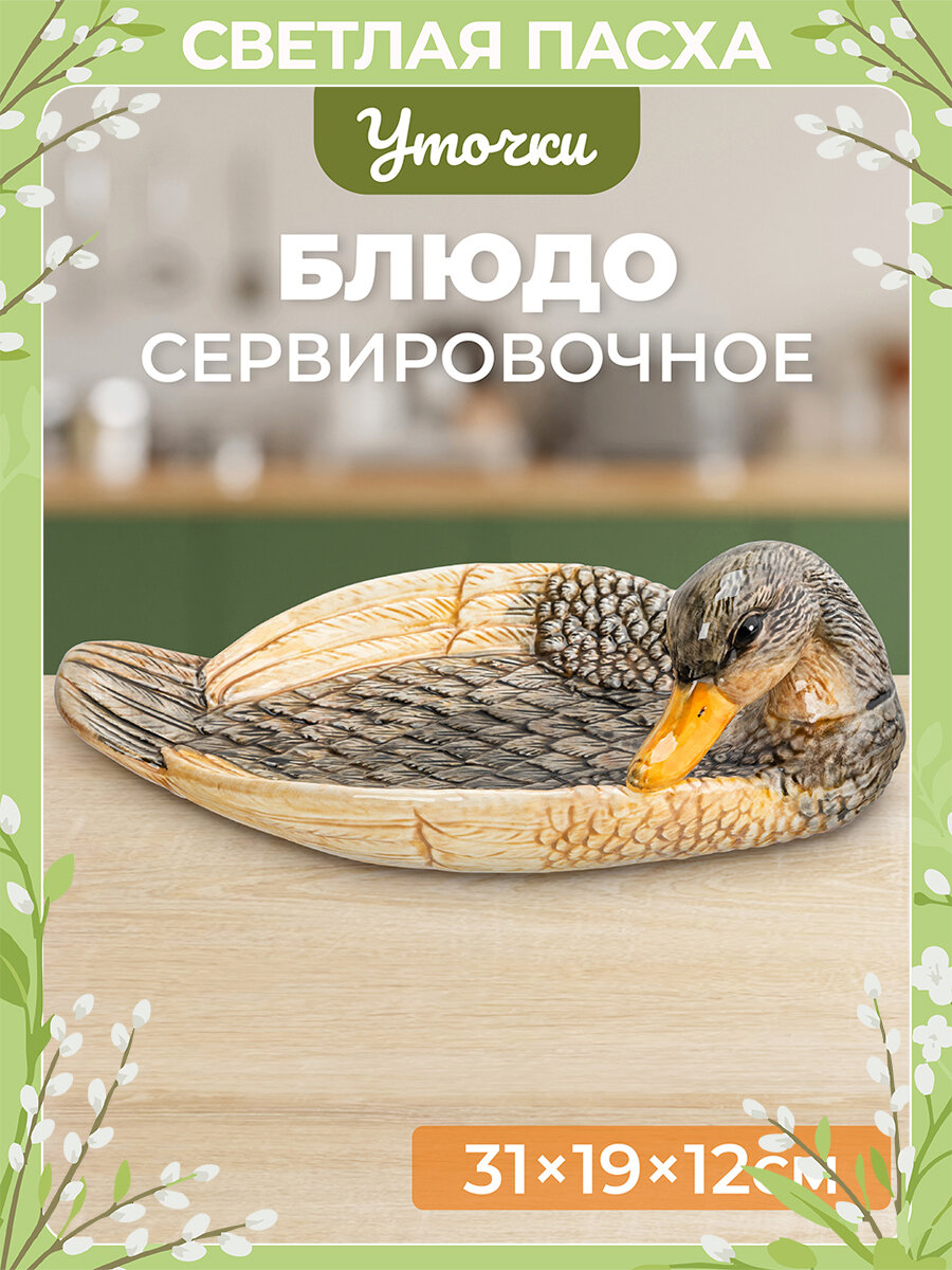Блюдо сервировочное 31х19х12 см Elan Gallery Уточка, керамика, Пасха