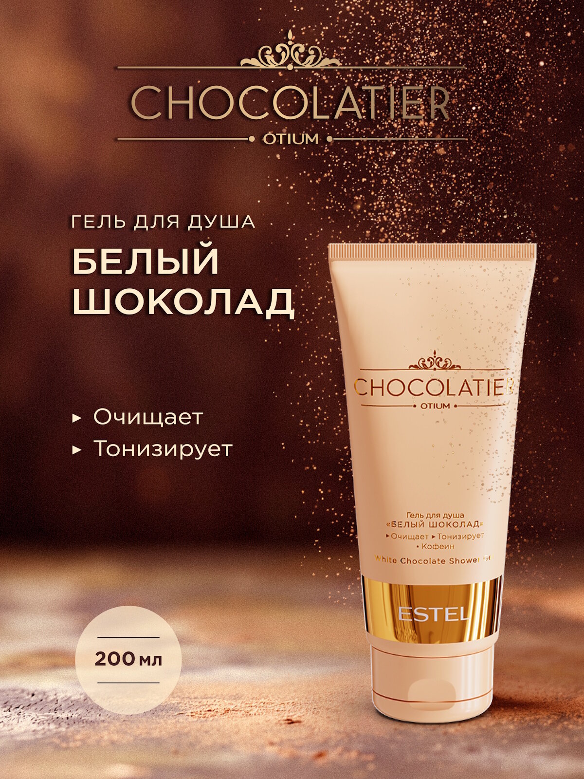 Парфюмированный гель для душа ESTEL PROFESSIONAL Otium Chocolatier Белый шоколад 200 мл