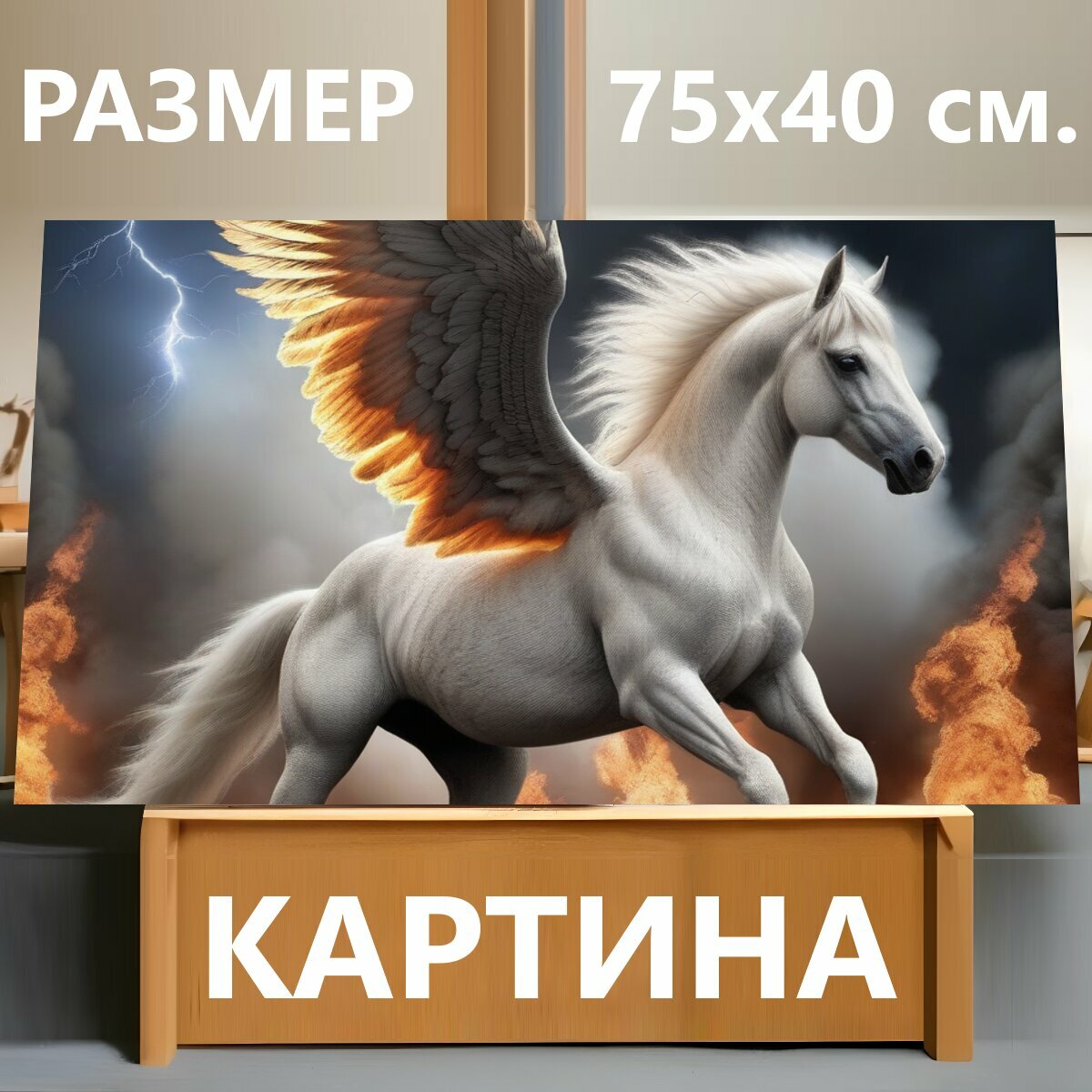 Картина на холсте "Конь, лошадь, крылья фэнтези пегас" на подрамнике 75х40 см. для интерьера