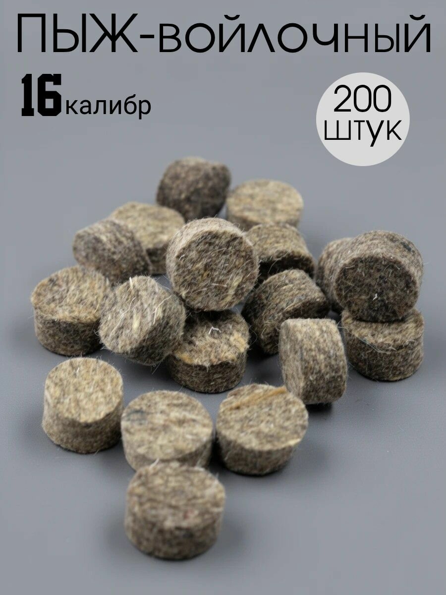 Пыжи войлочные неосаленные 16 калибр (200шт)