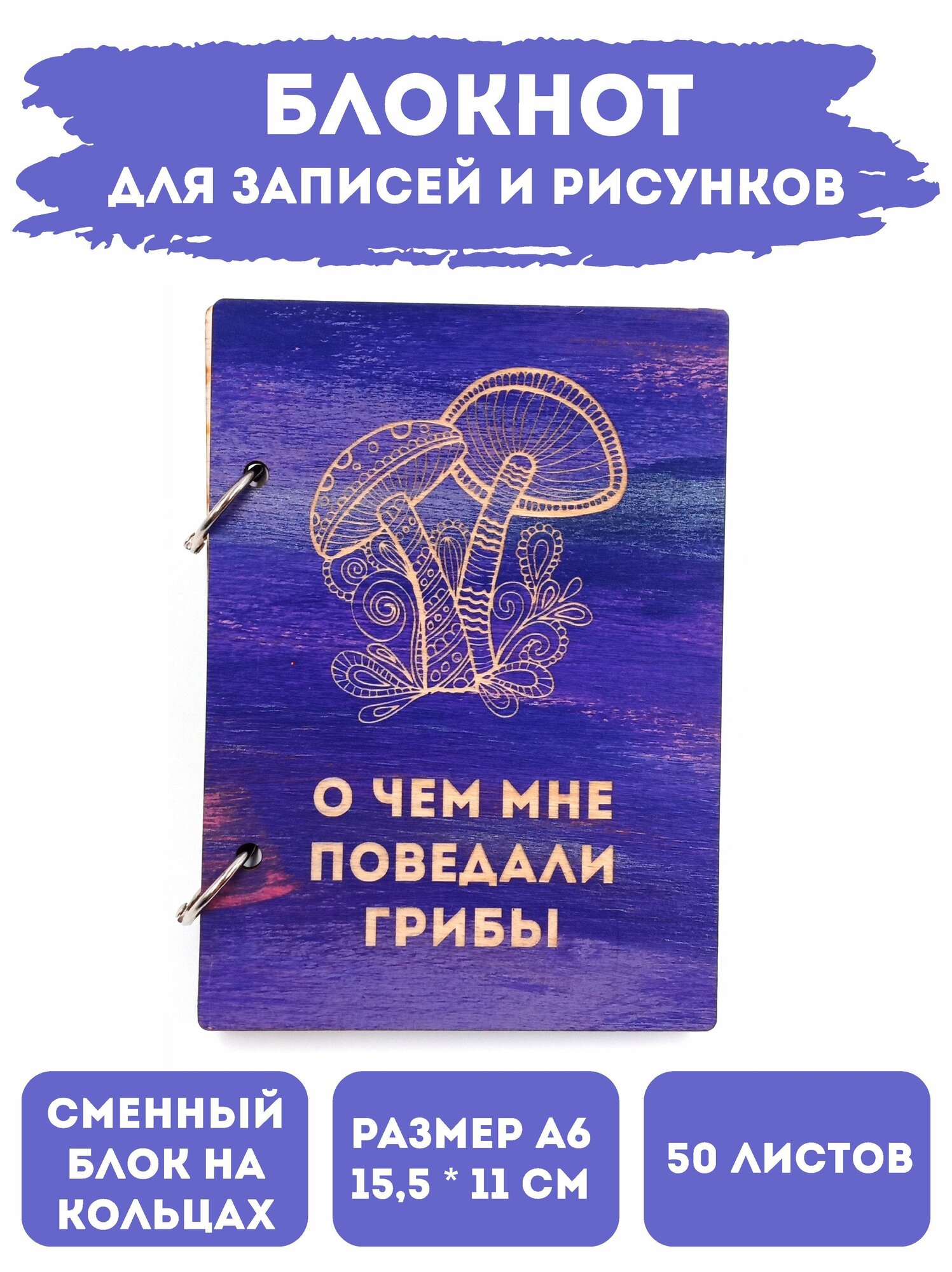 Деревянный блокнот "О чем мне поведали грибы", фиолетовый, А6, 50 листов