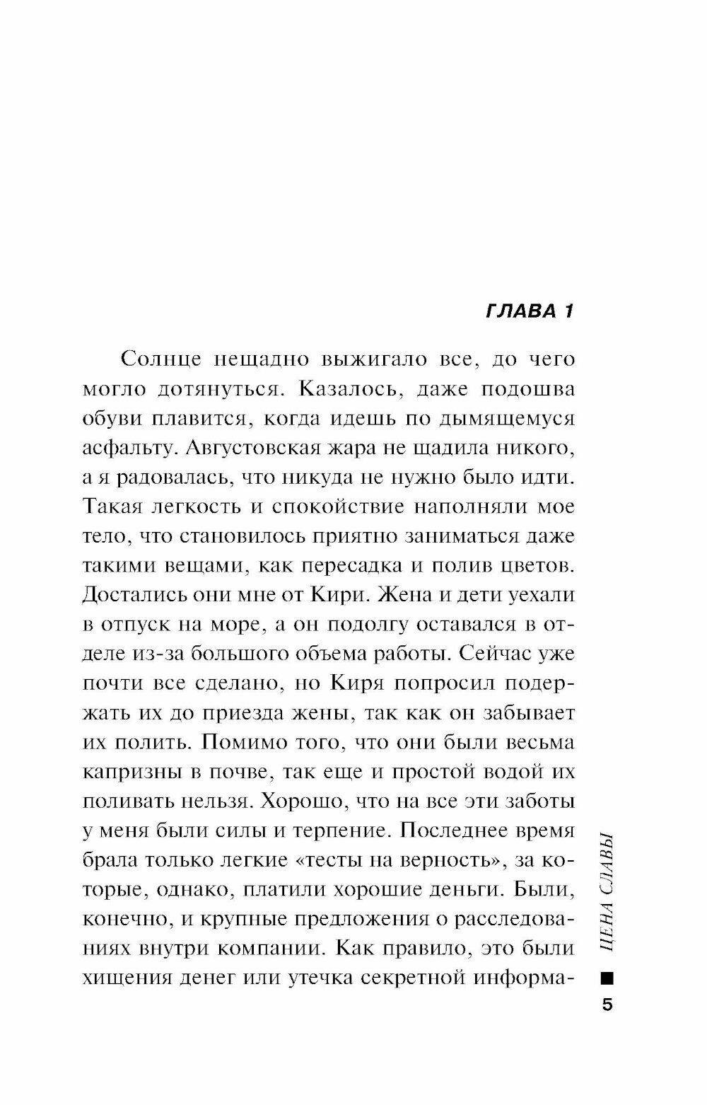 Цена славы. Серова М. С. — фото 1