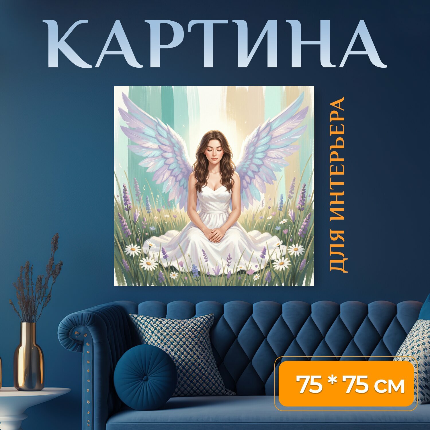 Картина на холсте "Ангел в цветущем поле. Нежная иллюстрация девушки с крыльями в легком белом наряде среди луговых цветов. Пастельные оттенки." на подрамнике 75х75 см. для интерьера