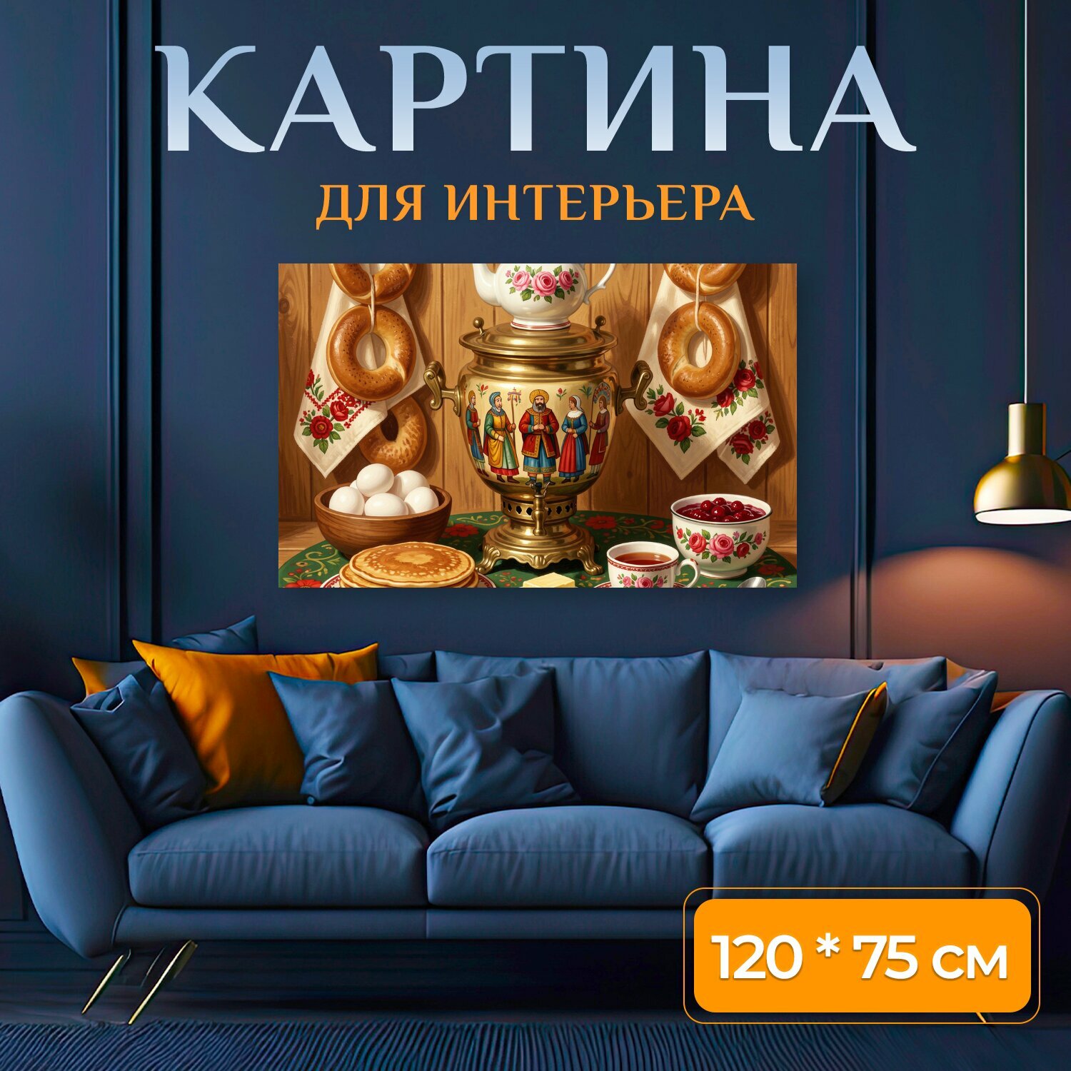 Картина на холсте "Русский самовар с блинами и баранками. Уютная народная композиция в теплых деревянных тонах: позолоченный чайный прибор." на подрамнике 120х75 см. для интерьера
