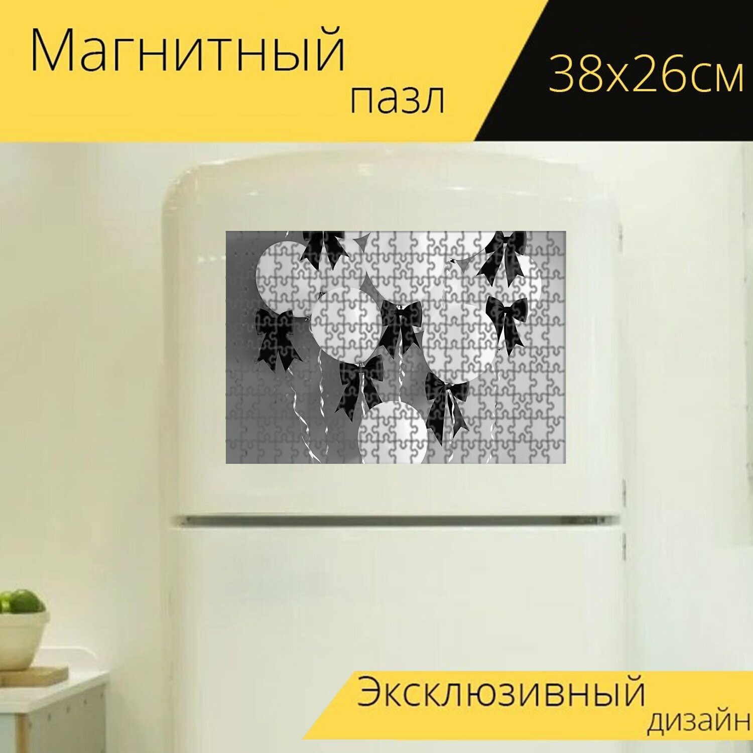Магнитный пазл "Черно-белое изображение с воздушными шарами. Шары белого цвета с черными бантиками, на фоне нейтральной стены. В композиции несколько." для интерьера, 38х26 см.