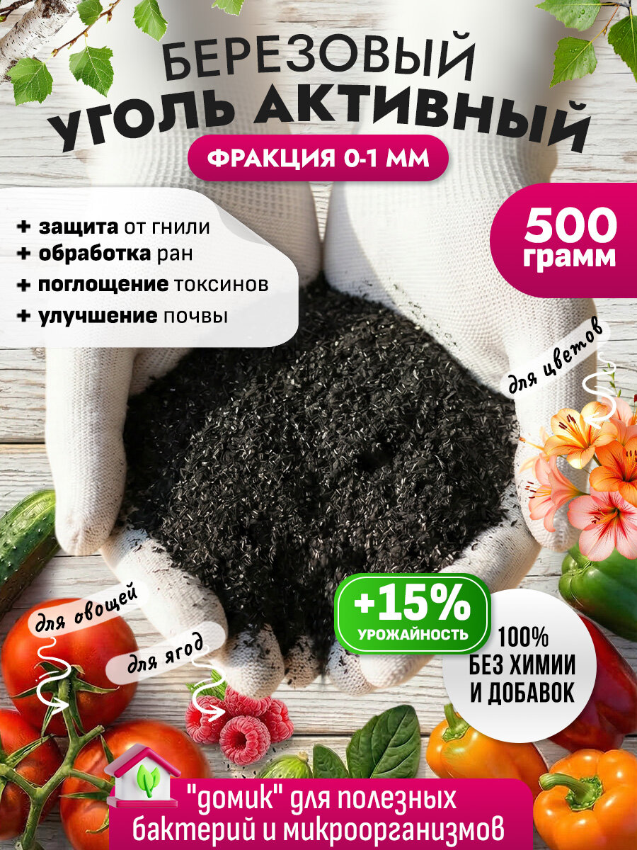 Активный биочар 500 грамм для комнатных растений, почвоулучшатель для сада и огорода (2,5 литра)