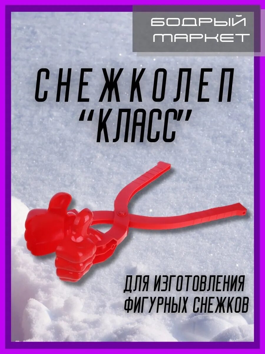 Снежколеп "Класс"