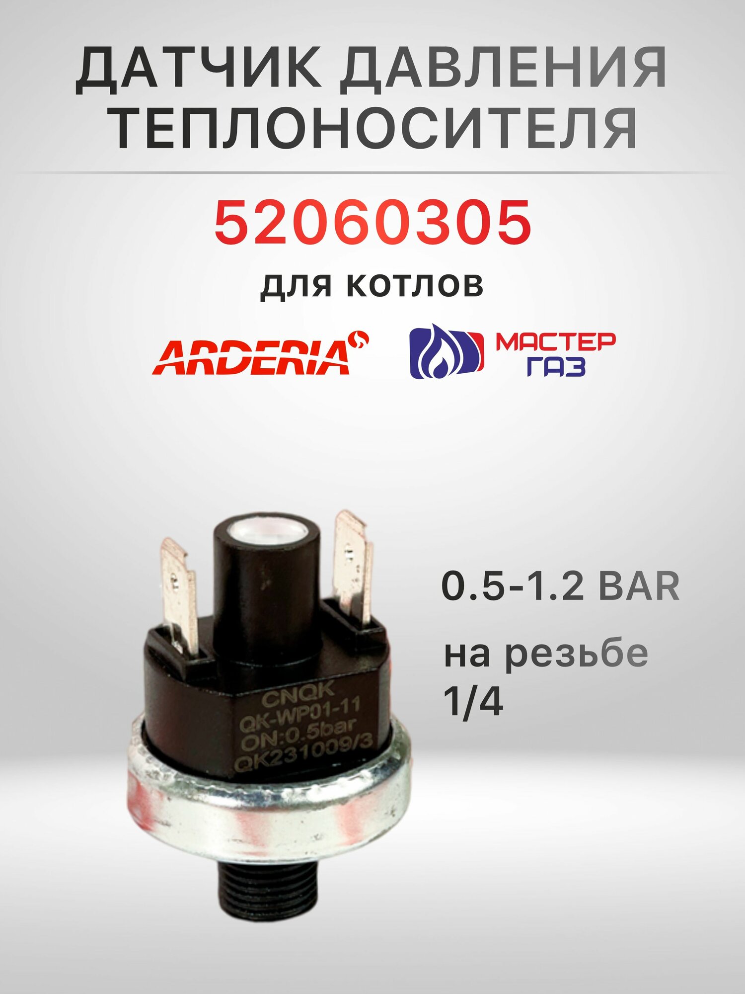 Датчик давления теплоносителя 0.5-1.2 BAR (на резьбе 1/8) (52060305)