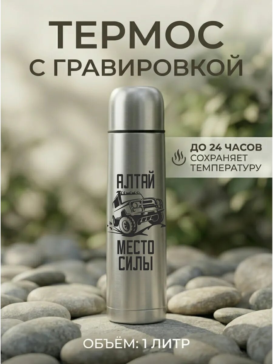 Термос 1 литр с гравировкой алтай место силы