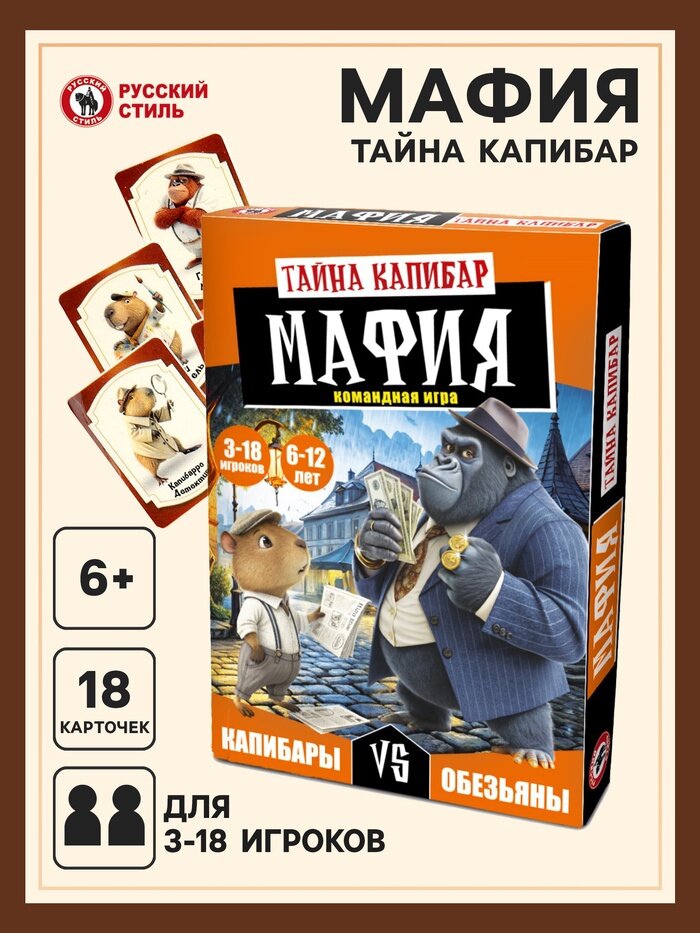 Настольная игра Русский стиль «Мафия. Тайна Капибар», 6+