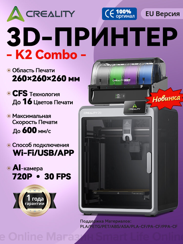 3D-принтер CREALITY K2 Combo, многоцветная печать, 260 ×260× 260 мм
