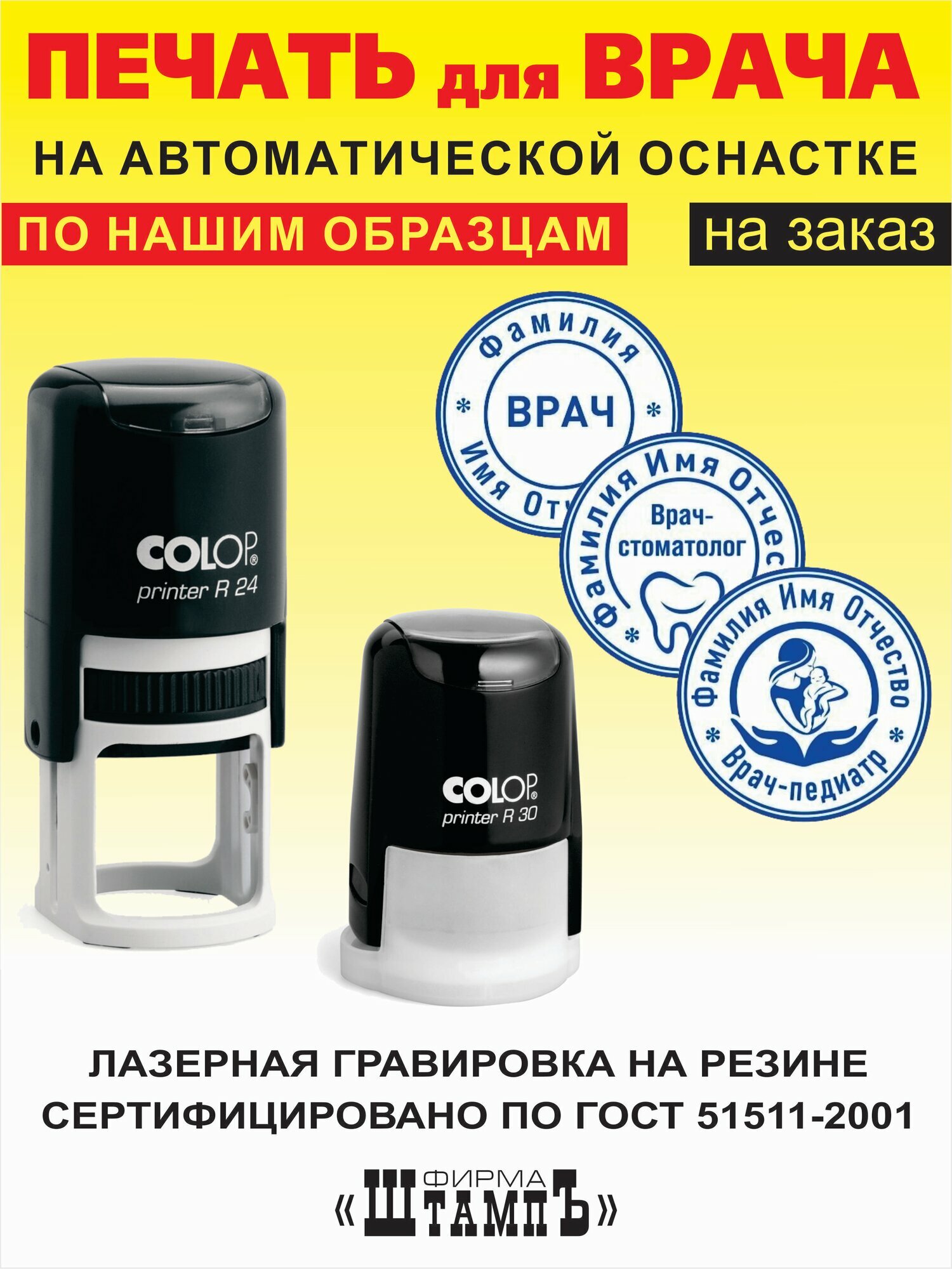 Печать для Врача на автоматической оснастке Colop R24 c крышкой по Нашим образцам