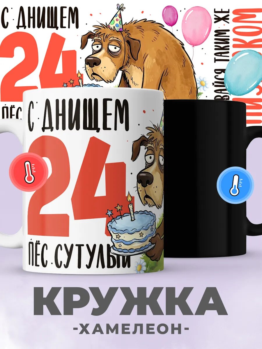 Кружка от "jojomojo" хамелеон с приколом, подарок на 24 года, керамическая, 330мл