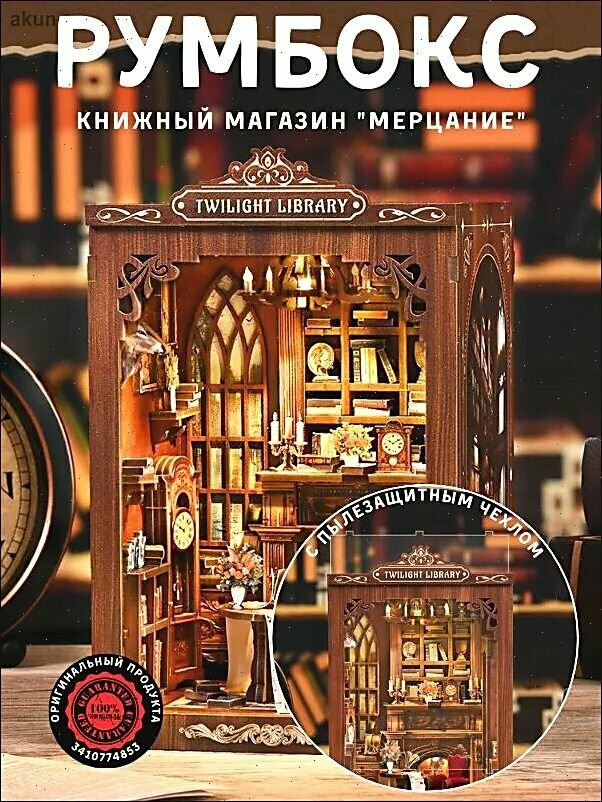 Румбокс Книжный магазин Мерцание с подсветкой и предметами интерьера для сборки